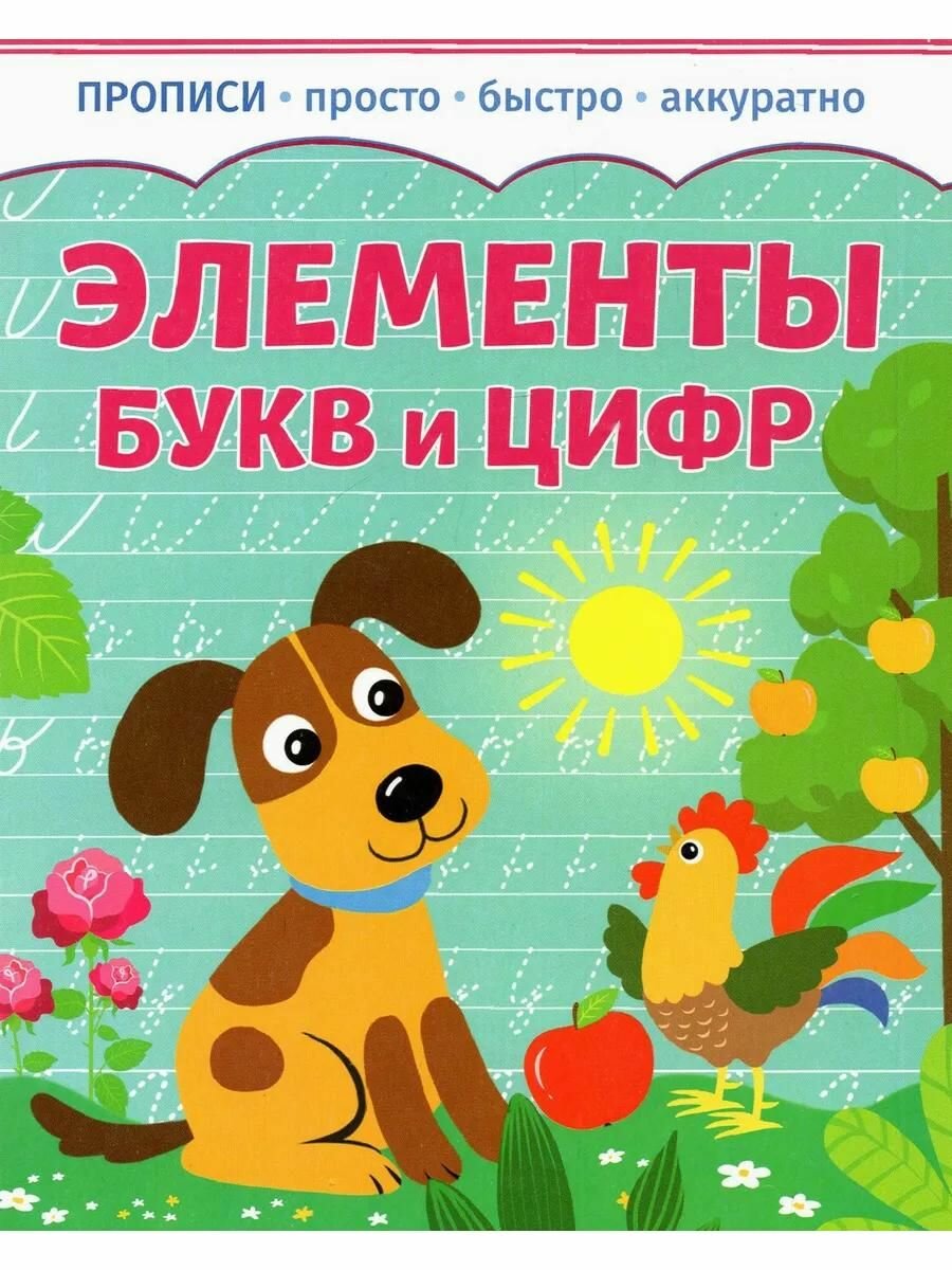 Элементы букв и цифр, мягкий переплет