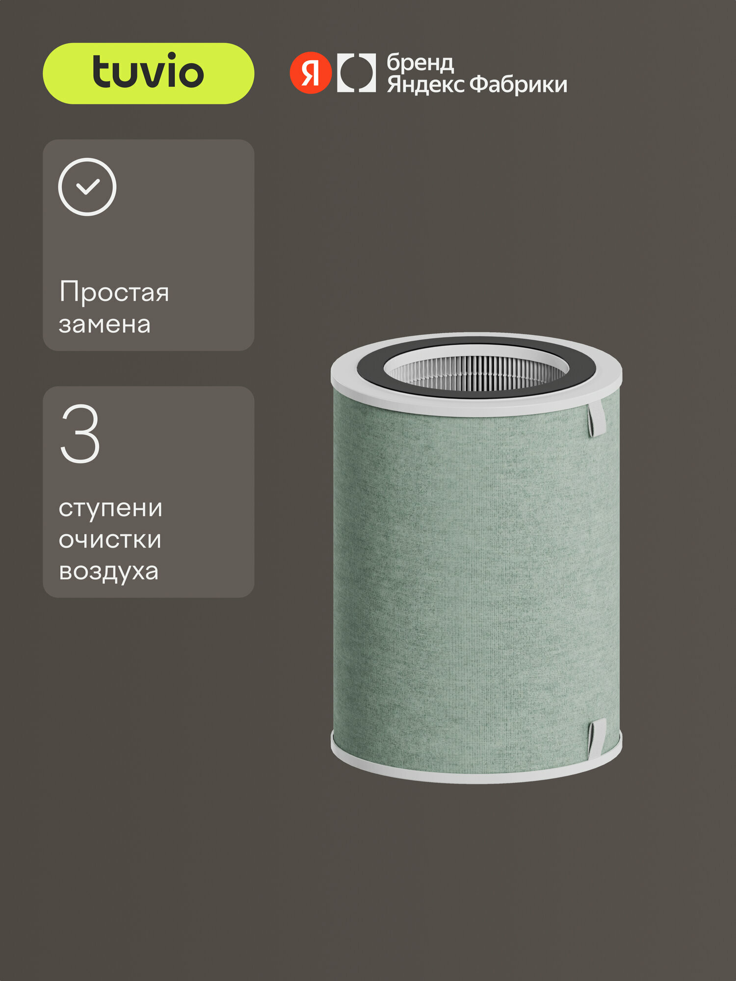 Сменный комбинированный фильтр Tuvio HFTP01 для очистителя воздуха