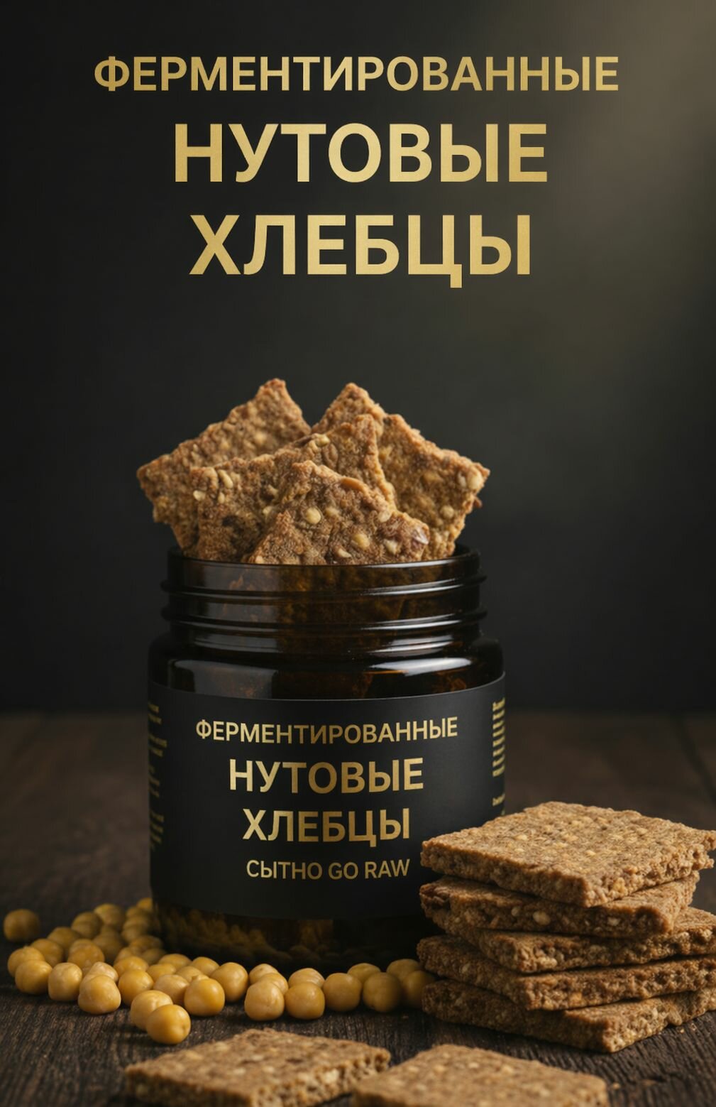 Cытно Go Raw Сыроедческие Ферментированные Хлебцы из Нута