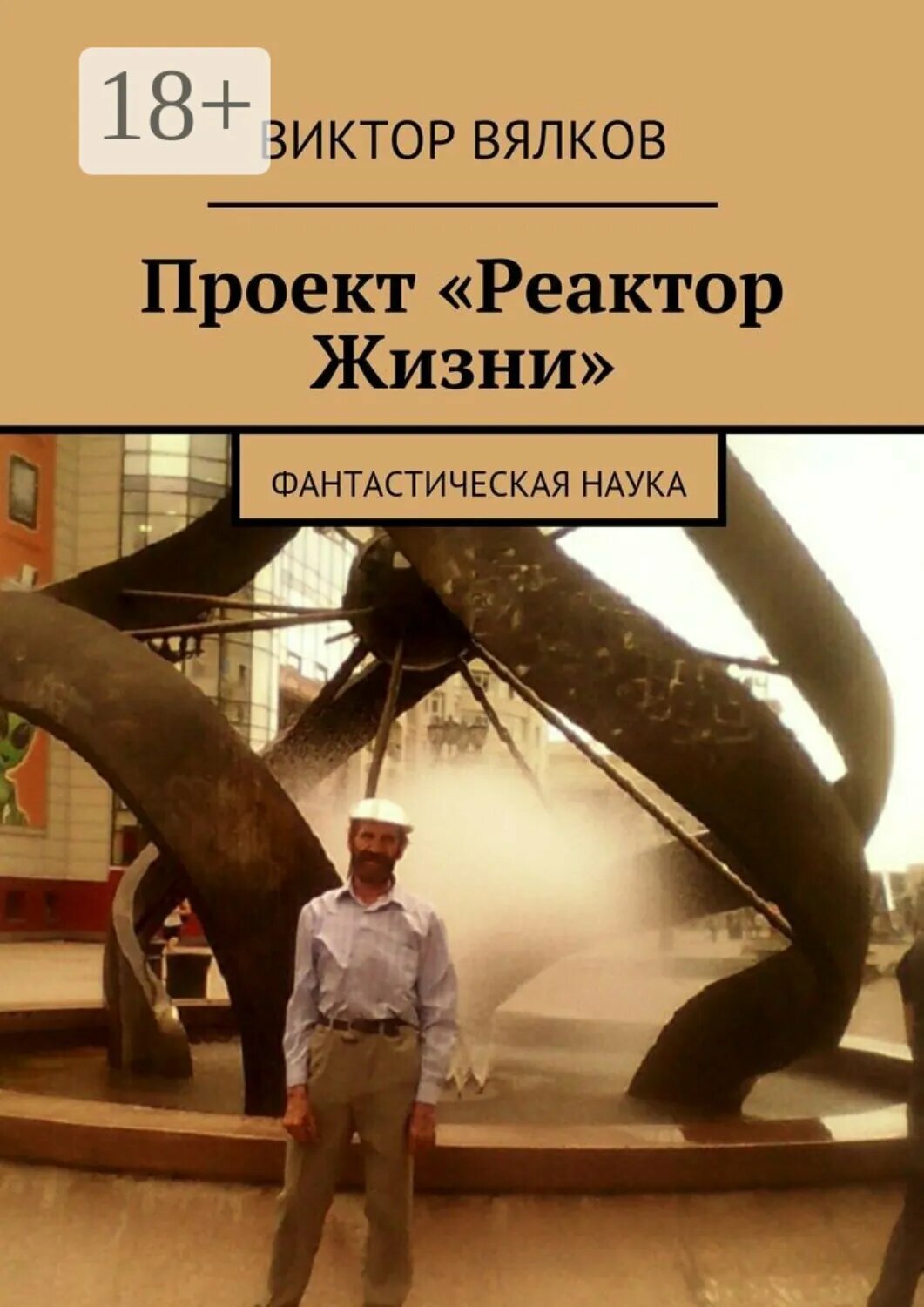 Проект «Реактор Жизни». Фантастическая наука [Цифровая книга]