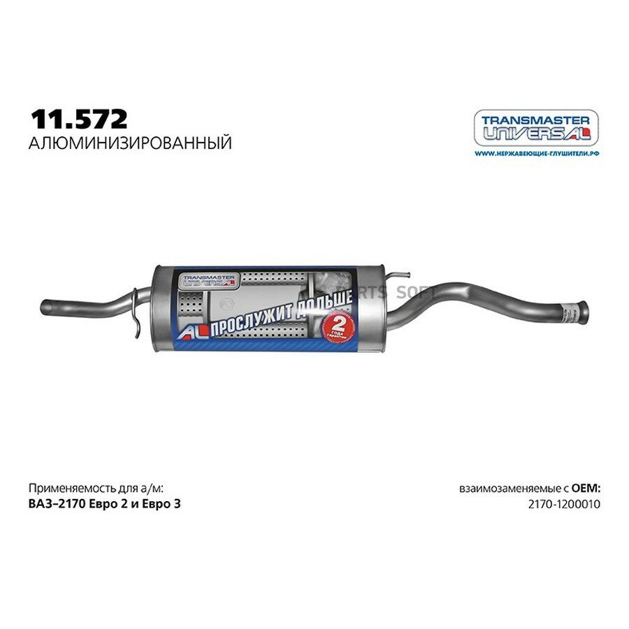 Глушитель ВАЗ 2170 1.6i V8/V16 2012- алюм. TRANSMASTER UNIVERSAL 11572AL