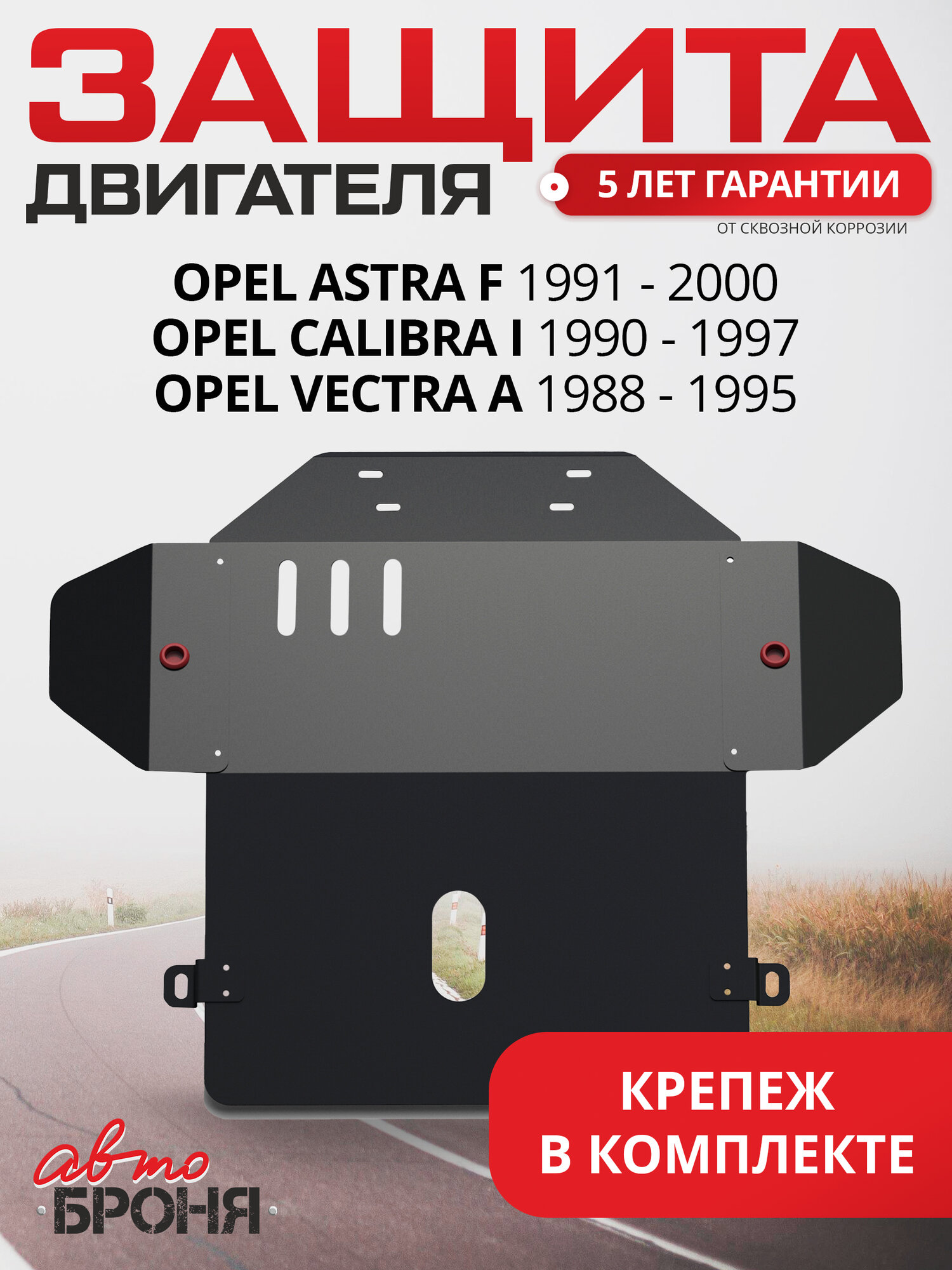 Защита картера и КПП АвтоБроня для Opel Astra F 1991-2000/Calibra 1990-97/Vectra A 1988-95, сталь, с крепежом, 111.04213.1