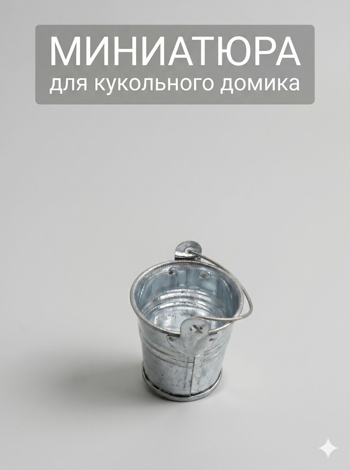 Миниатюра для кукол и ватных игрушек, ведро