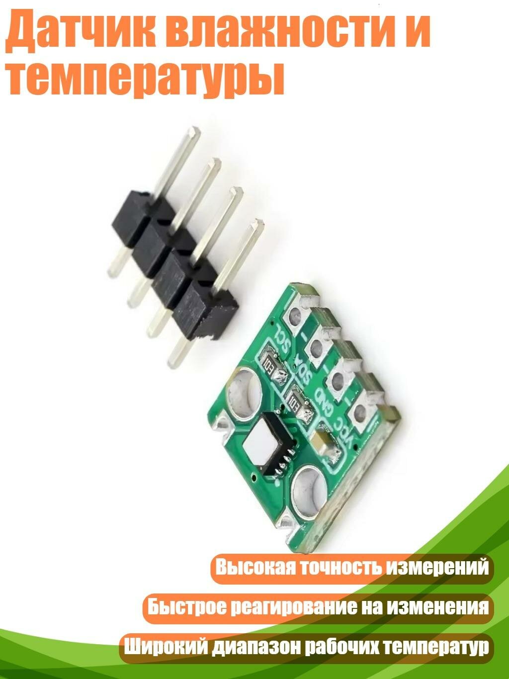 Датчик влажности и температуры, 1 комплект
