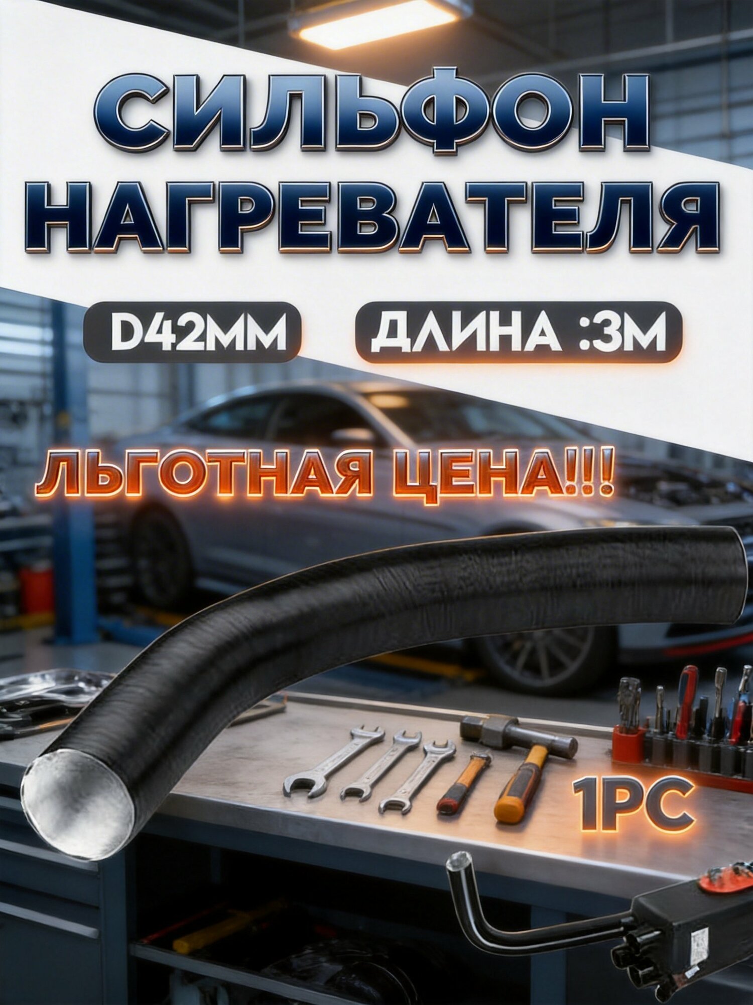 Гофра 42 мм для автономного отопителя, гибкий воздуховод до 300 см черный для авто и кемперов
