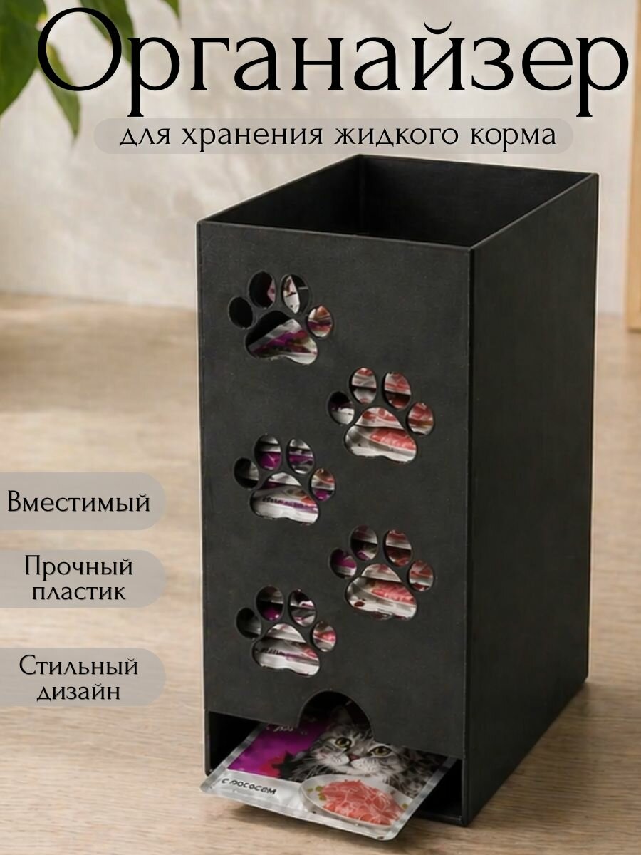 Органайзер / контейнер для жидкого корма кошек / собак