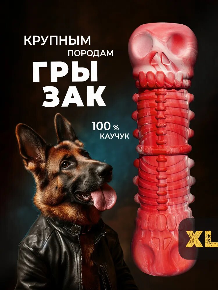 Игрушки для собак крупных пород жевательные с пищалкой - грызак из 100% натуральный каучук