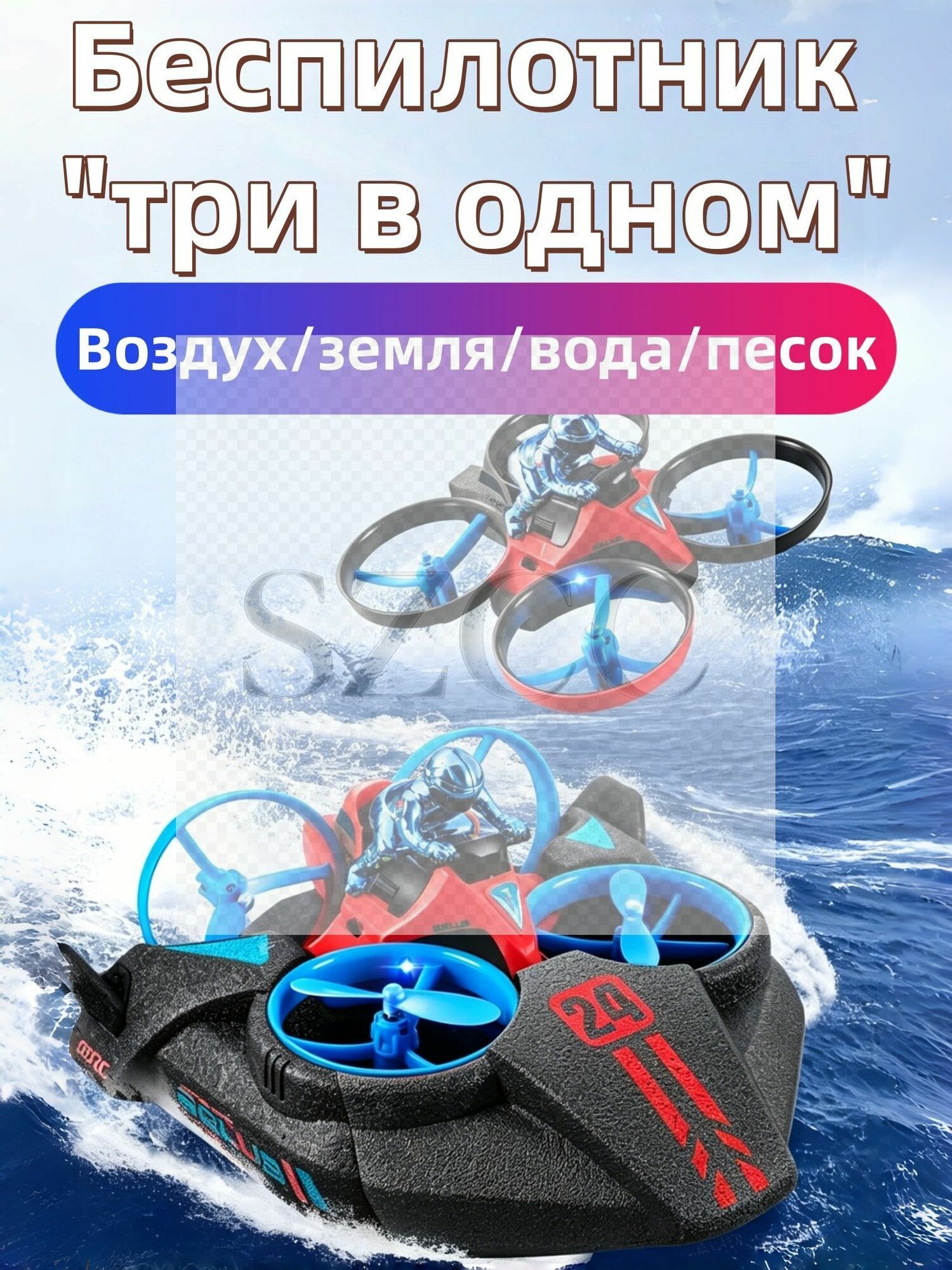Игрушка с дистанционным управлением "три в одном" для моря, суши и воздуха