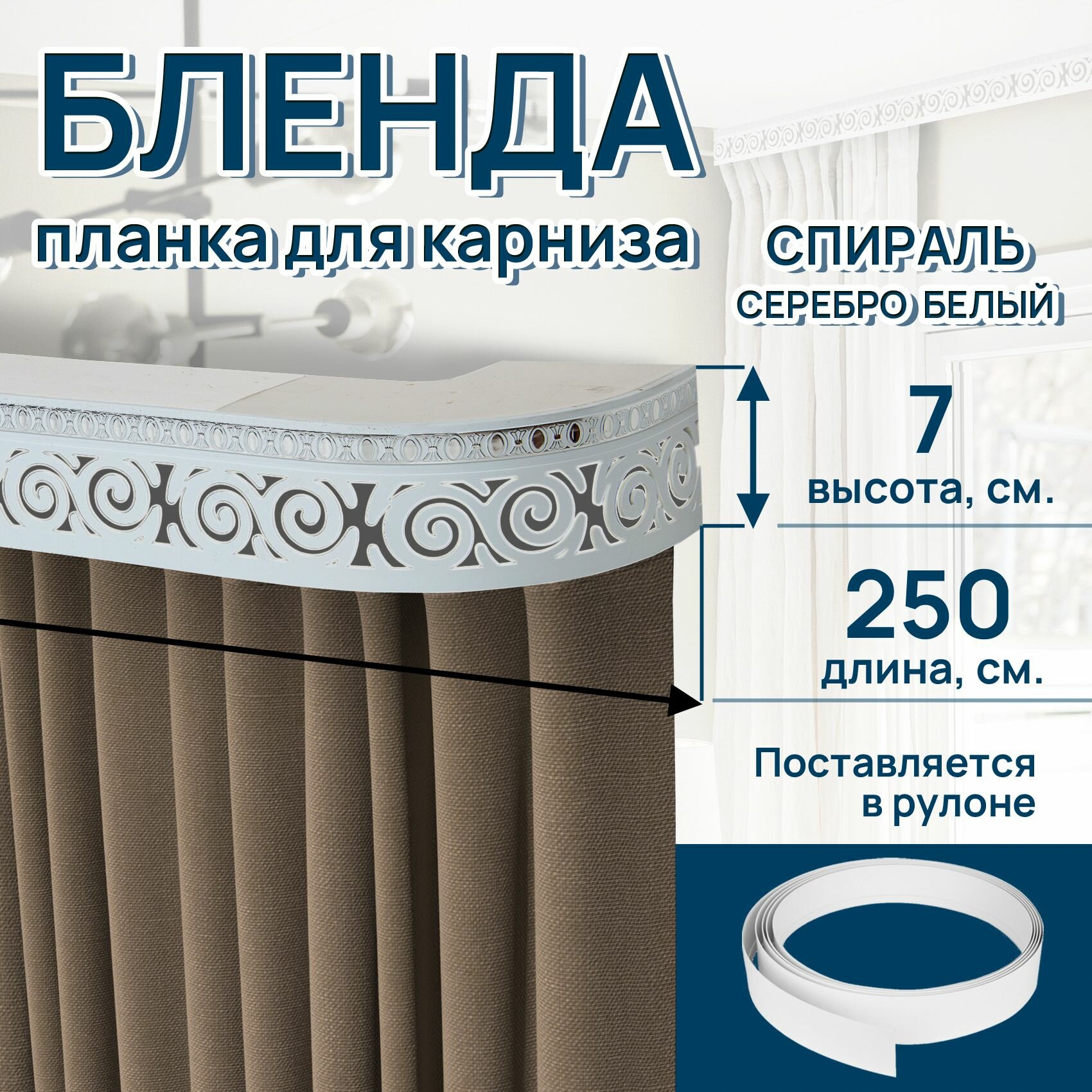 Декоративная планка размер 250см ширина 7см спираль цвет серебро белый