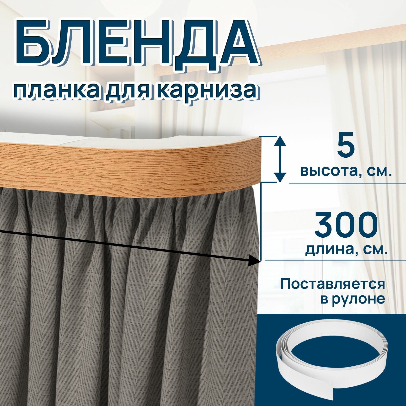 Декоративная планка размер 300см ширина 5см Стандарт цвет - светлый ДУБ