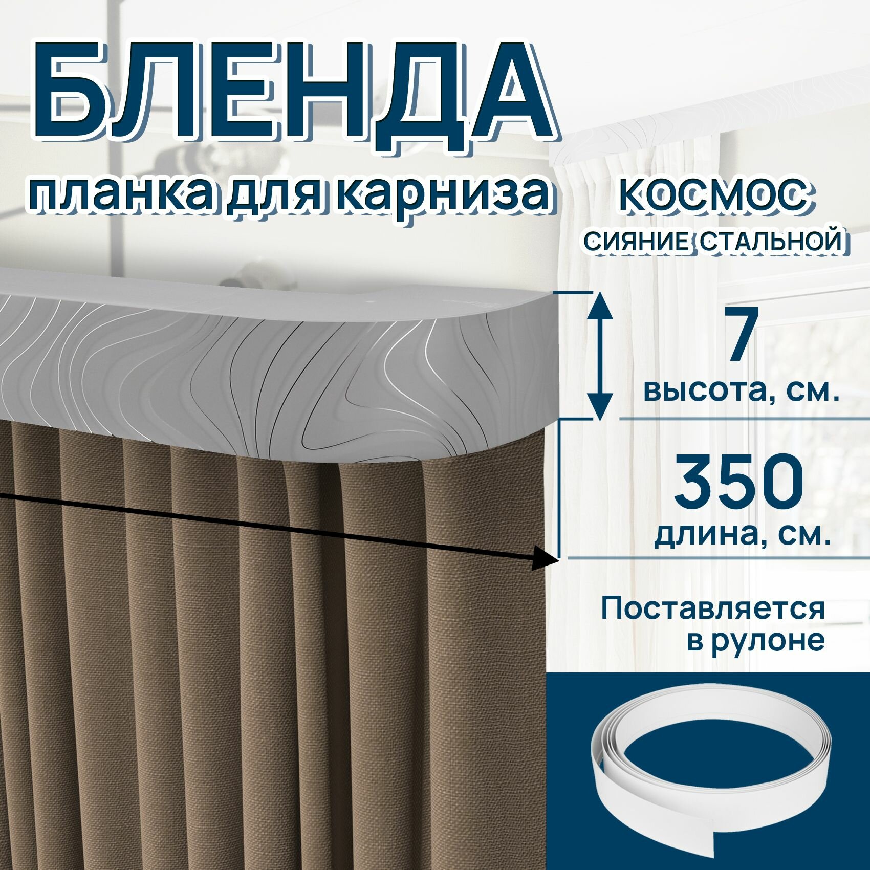 Декоративная планка размер 350см ширина 7см космос цвет сияние стальной