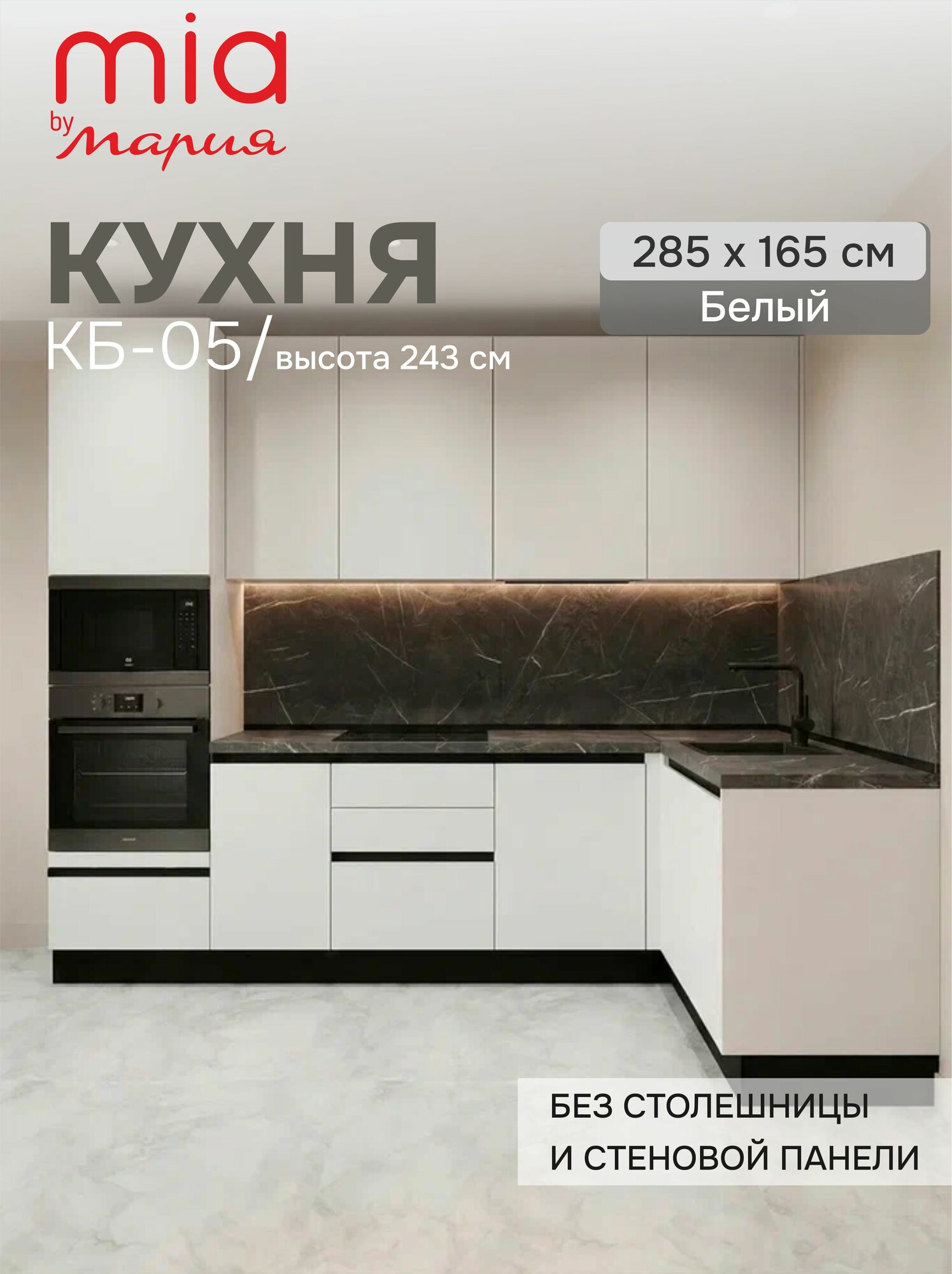 MIA by мария Кухонный гарнитур угловой КБ-05, Белый, 285х165 см высота 243 см, без столешницы