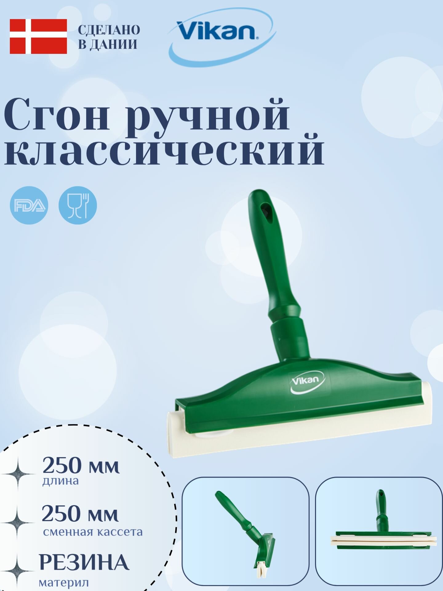 Классический сгон Vikan со сменной кассетой, 250 мм, полипропилен, зеленый, Дания, (77512)