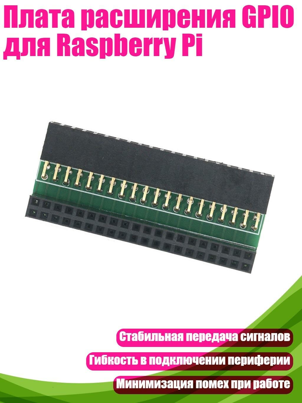 Плата расширения GPIO для Raspberry Pi, Двухрядное изогнутое сиденье