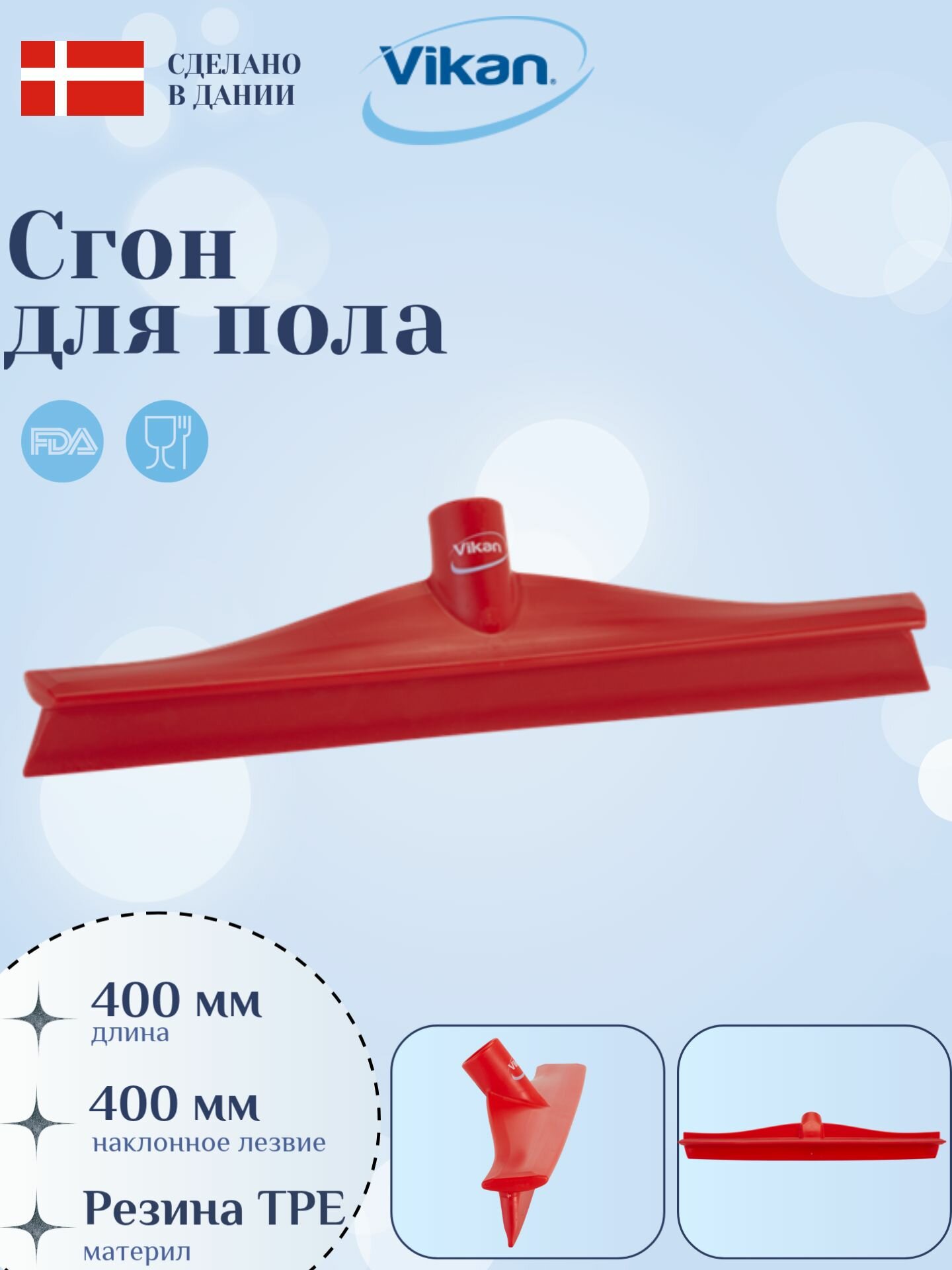 Сверхгигиеничный сгон Vikan, 400 мм, красный, Дания, (71404)