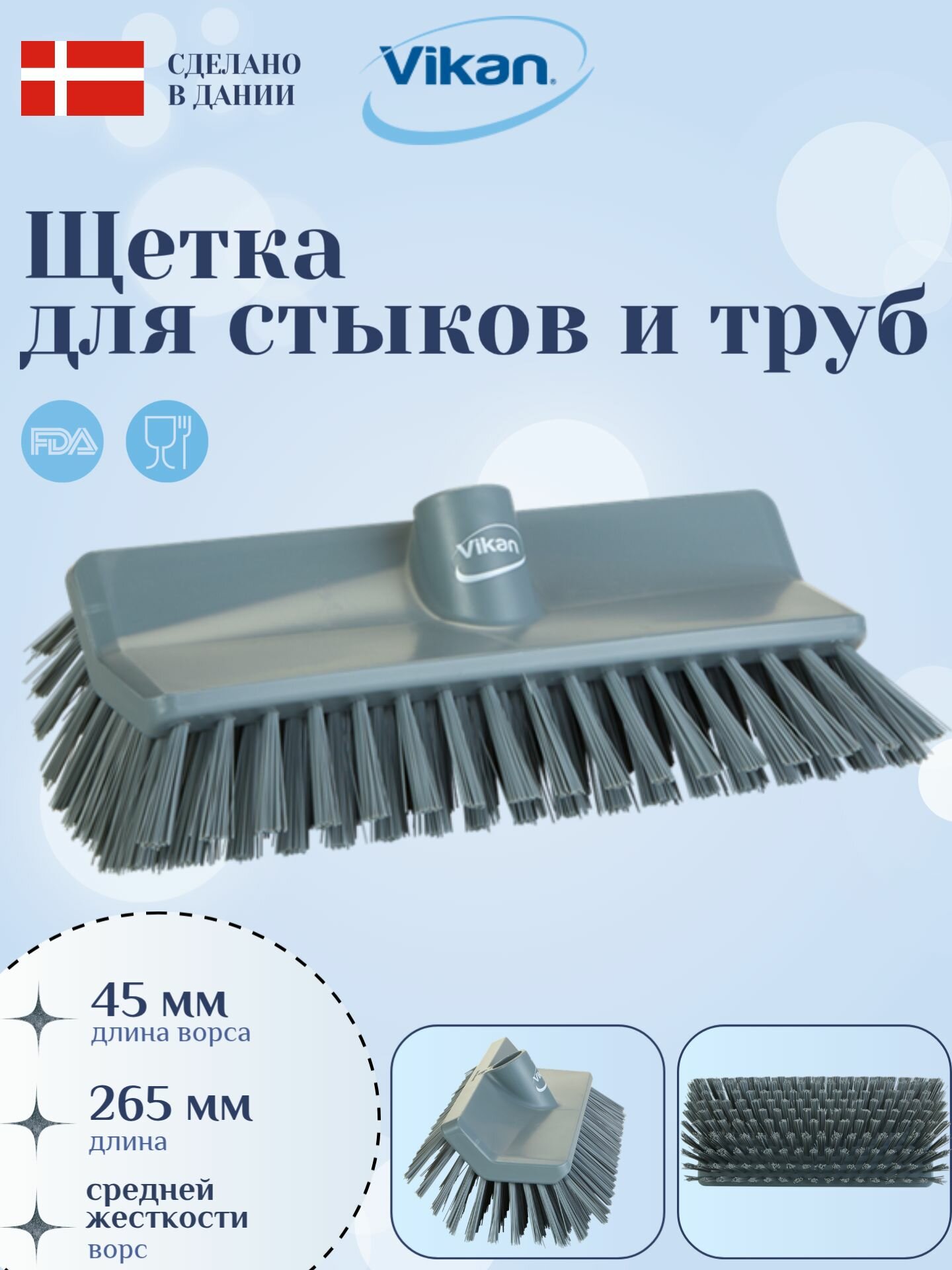 Щетка Vikan с изогнутой под углом колодкой, 265 мм, средней жесткости ворс, серый, Дания, (704788)
