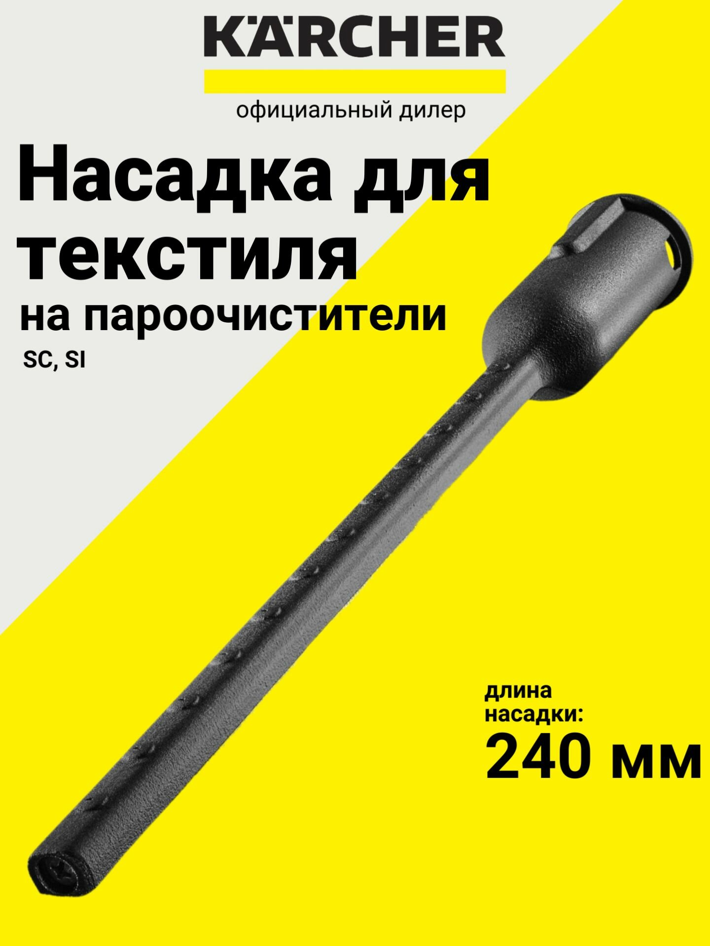 Насадка для ухода за текстилем для пароочистителей (SC) Karcher с рабочей длиной 240 мм (2.863-233.0)