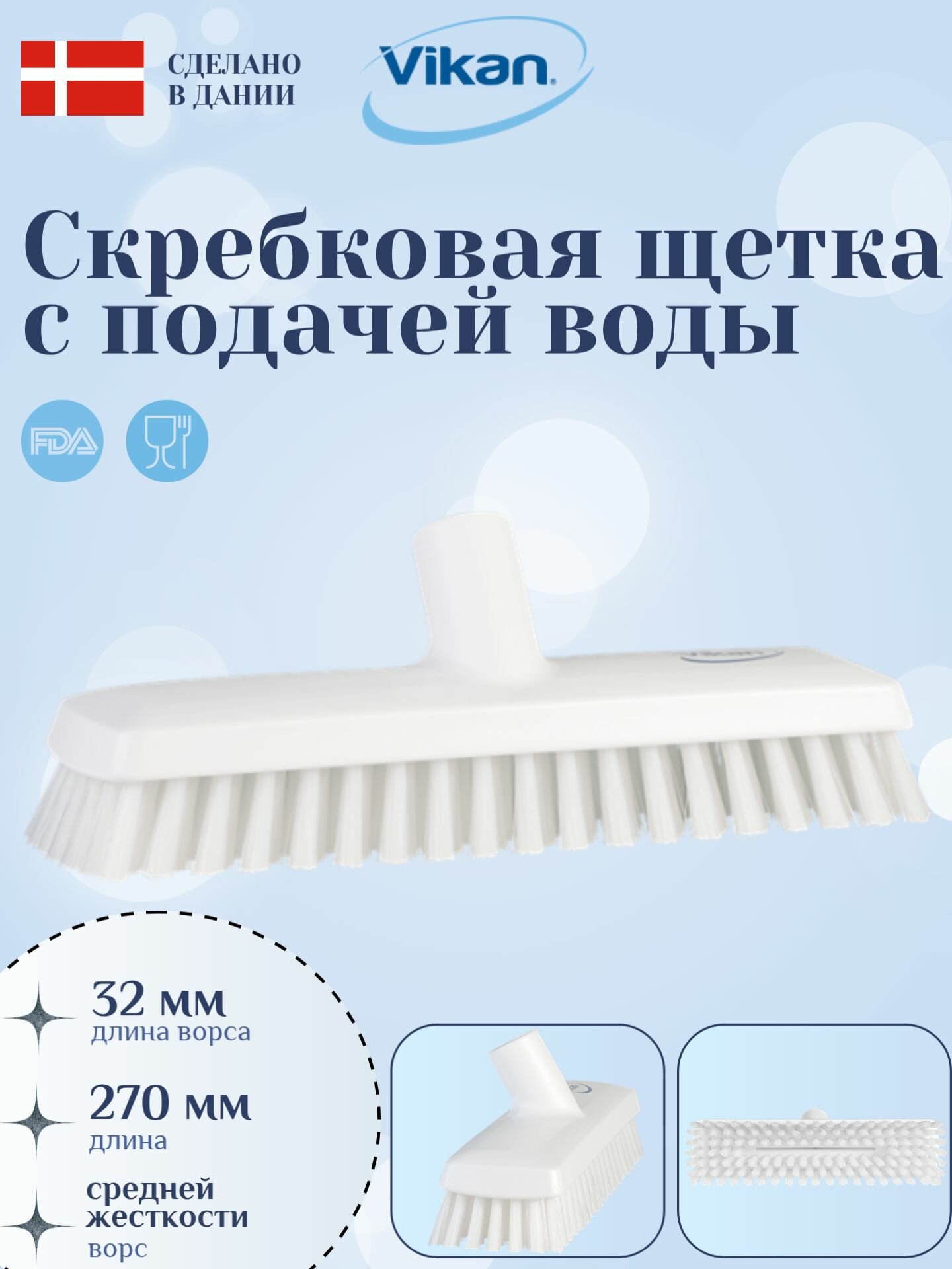 Щетка Vikan скребковая поломойная с подачей воды, 270 мм, средней жесткости ворс, белый, Дания, (70435)
