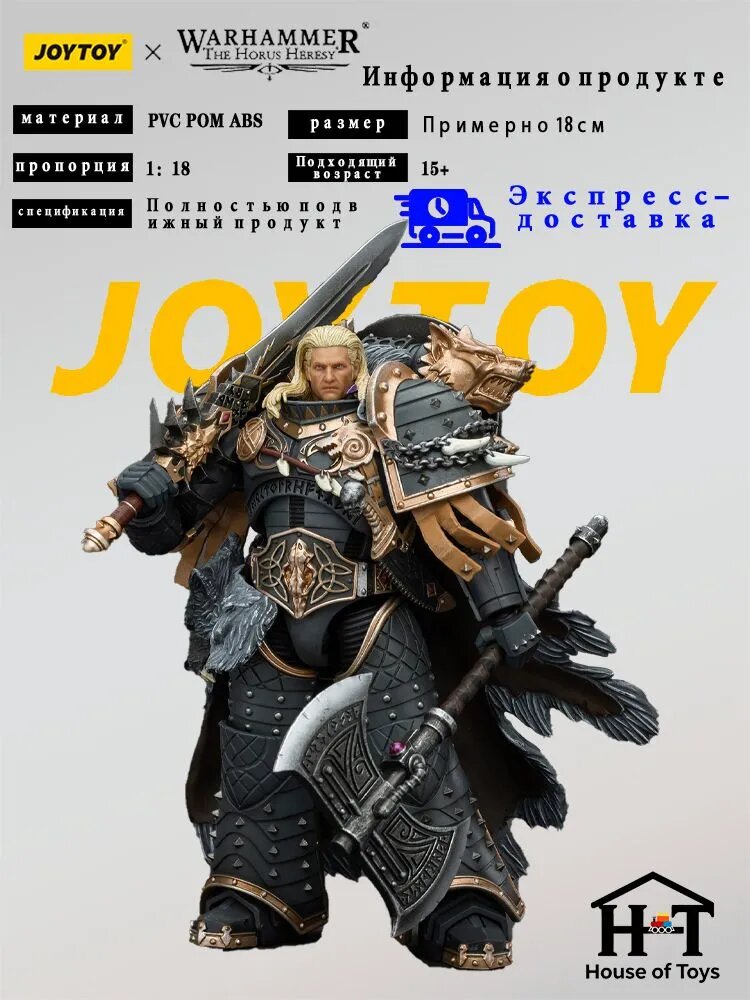 JOYTOY Warhammer 30K Space Wolves Leman Russ Primarch of the VIth Legion 1/18 Подвижная фигурка коллекция игрушек