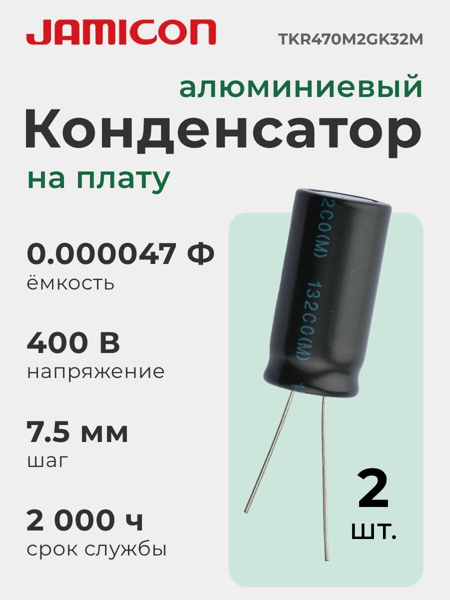 Конденсатор алюминиевый (2 шт.) на печатную плату, 0.000047 Ф, 400 В, шаг 7.5 мм, JAMICON TKR470M2GK32M