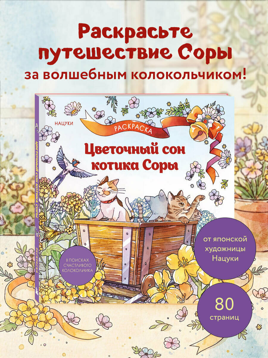 Нацуки. Цветочный сон котика Соры