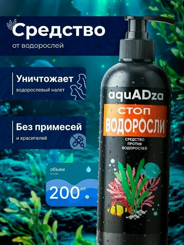 Стоп Водоросли 200 мл средство против водорослей для аквариума чистая вода, безопасно для рыб