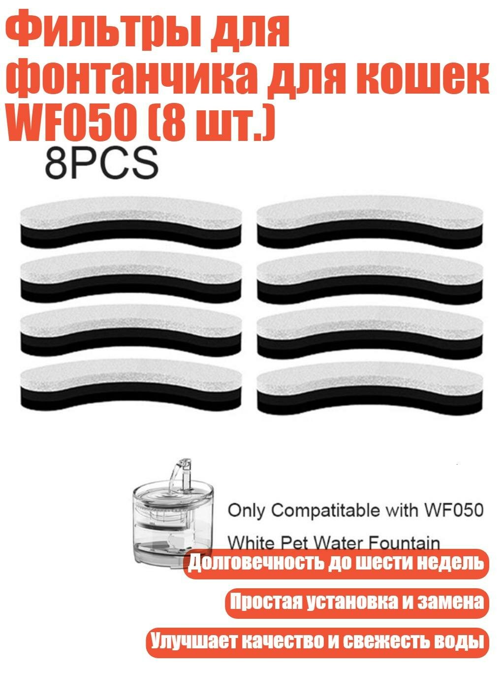 Фильтры для фонтанчика для кошек WF050 (8 шт.)