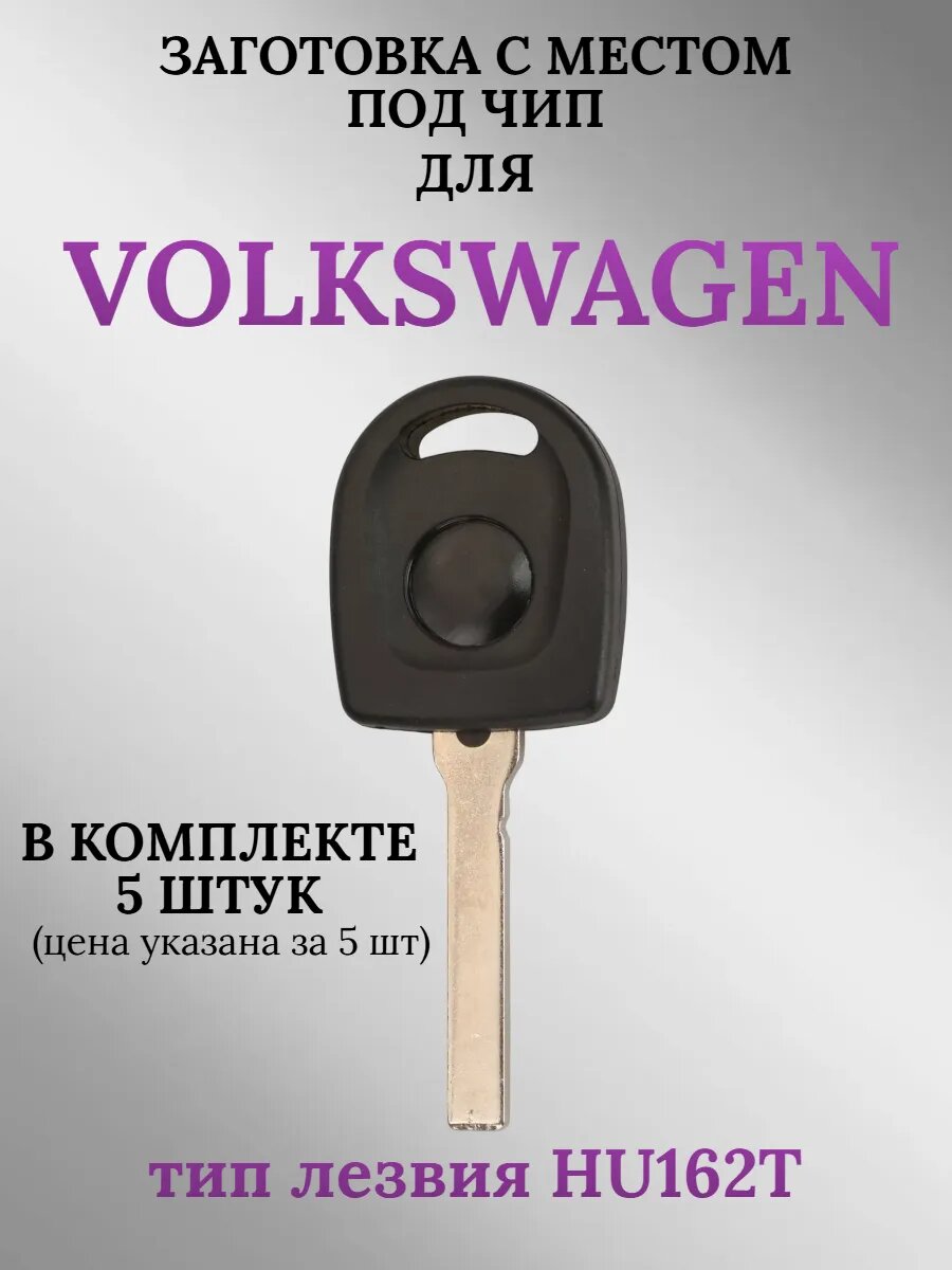 Заготовка с местом под чип для Volkswagen / Фольксваген HU162T (5шт.)