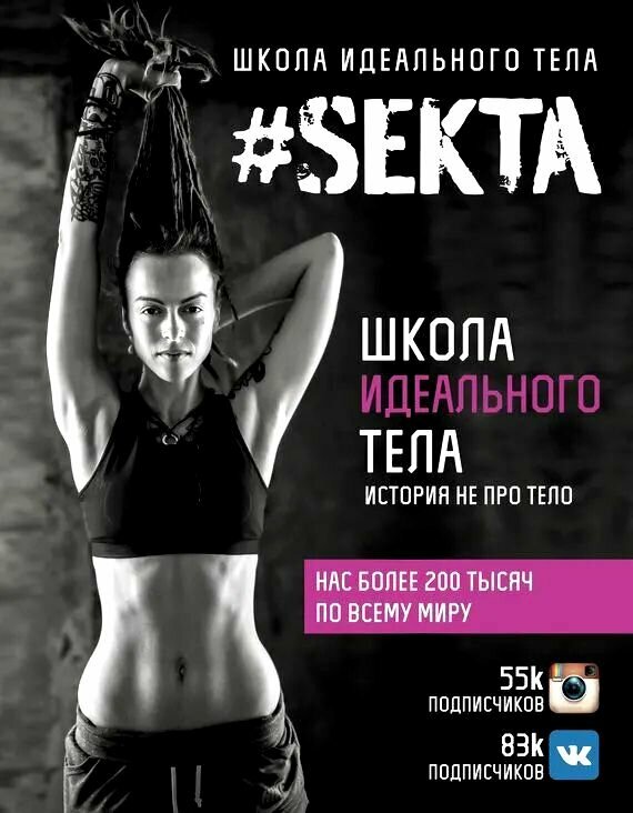 #SEKTA. Школа Идеального тела. История не про тело