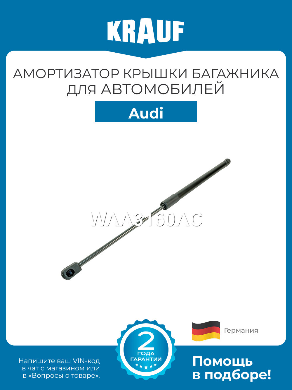 Амортизатор крышки багажника KRAUF WAA3160AC для Audi A3