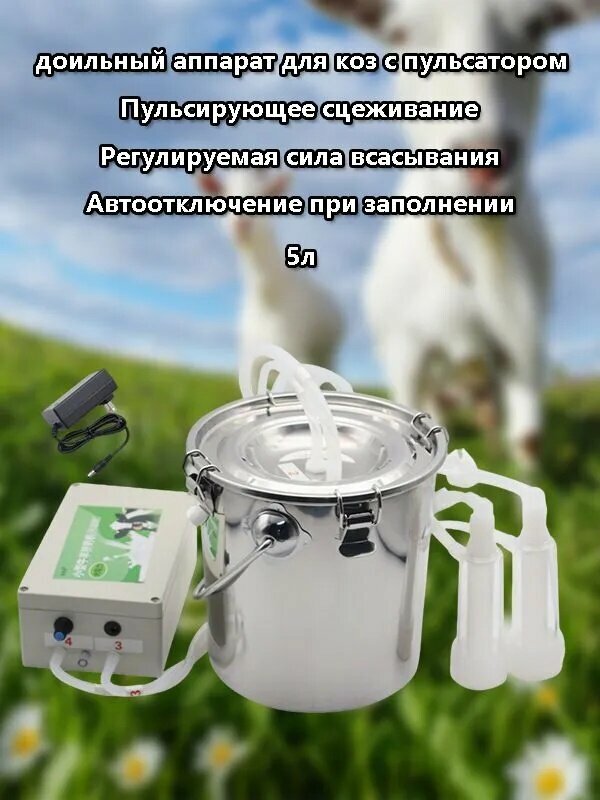 Домашний доильный аппарат для коз 5л с вакуумным пульсатором, регулируемой мощностью и автостопом Переносной зарядный комплект