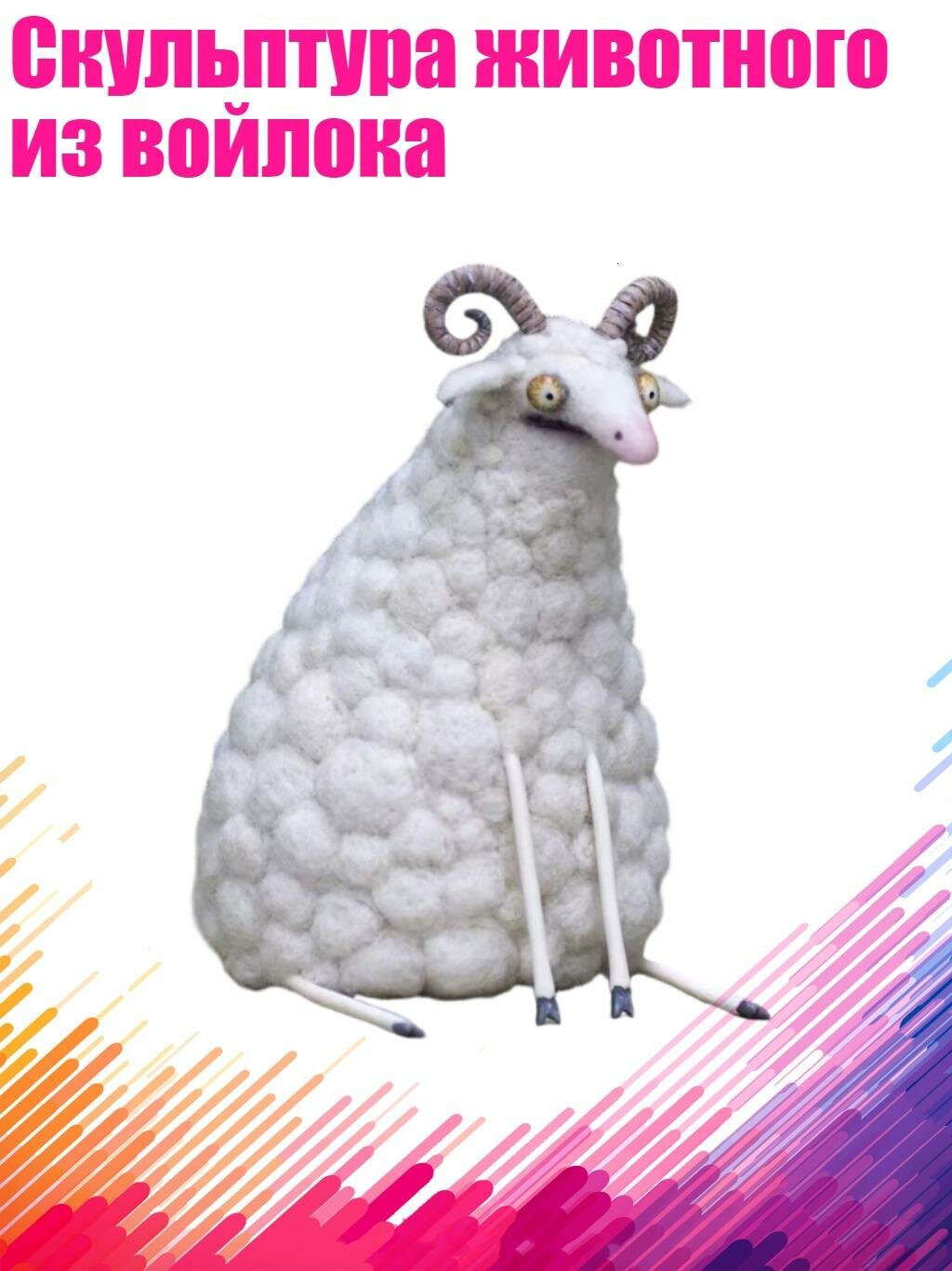 Скульптура животного из войлока, N