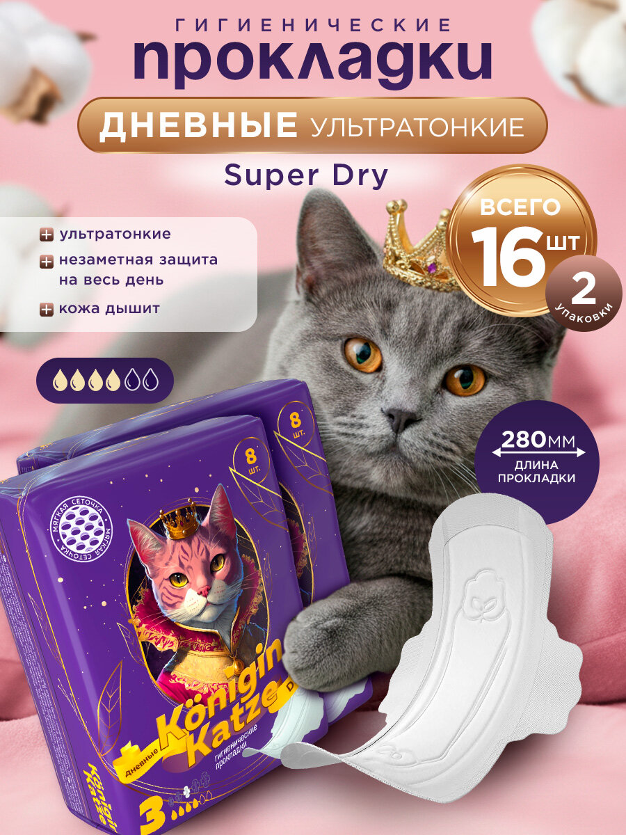 Прокладки женские гигиенические Konigin Katze Дневные ультратонкие сеточка, 8шт*2уп