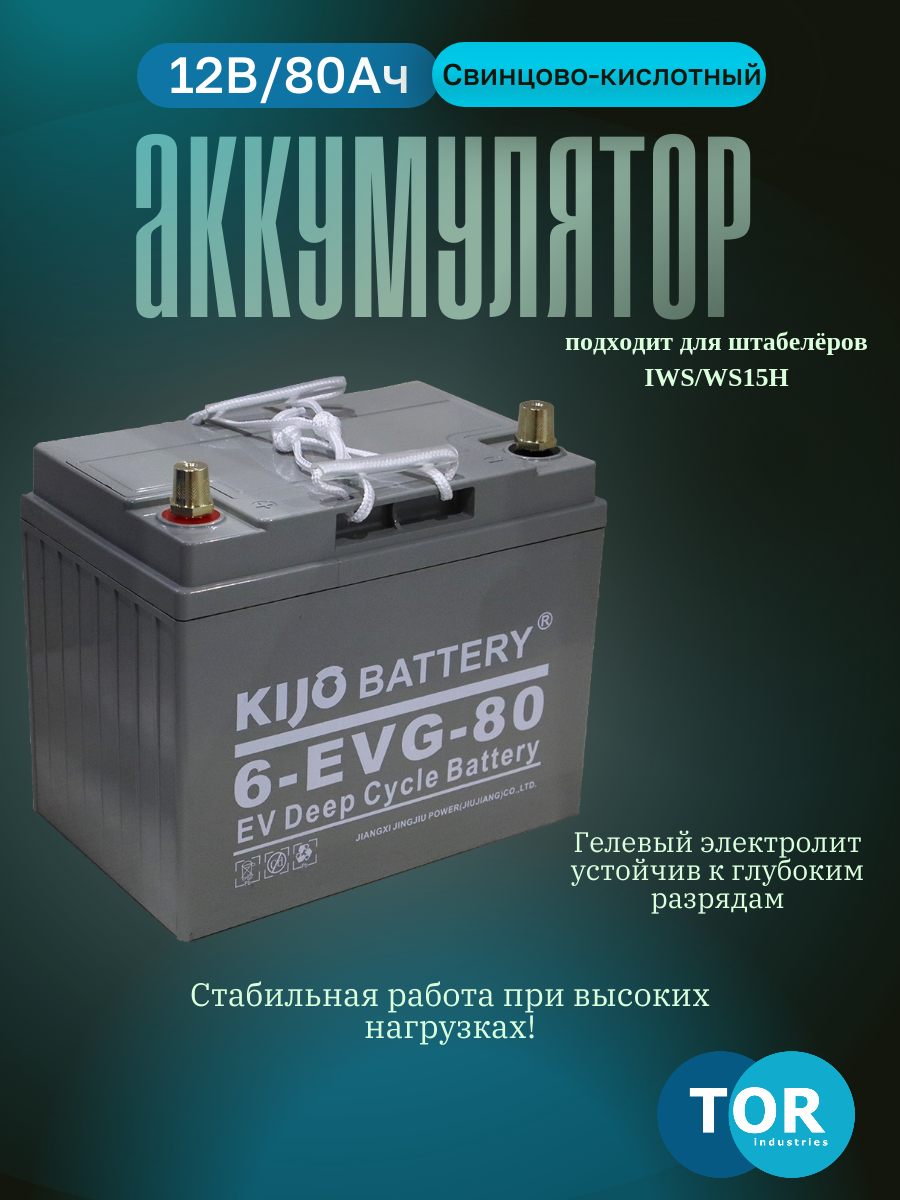 Аккумулятор свинцово-кислотный герм. (GEL) 12В/80Ач (3Hr) (12В/100Ач (20Hr)) 260х168х211 для штабелёров IWS/WS15H
