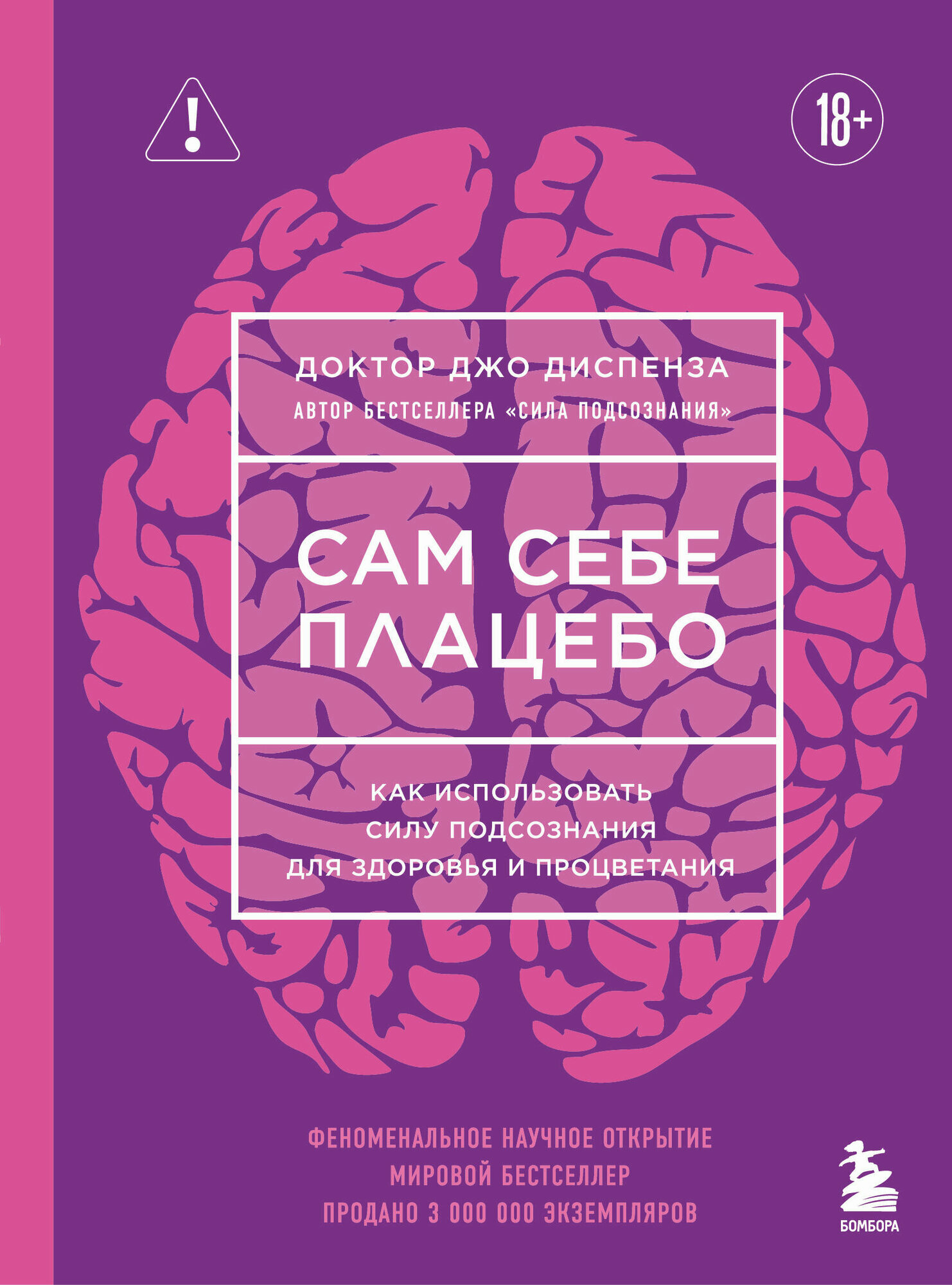 Сам себе плацебо. Как использовать силу подсознания для здоровья и процветания (яркая обложка)