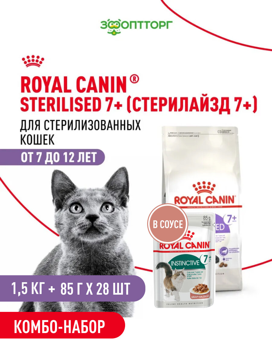Комбо-набор Royal Canin сухой+влажный кусочки в соусе корм для кошек старше 7 лет, Птица, 1,5 кг + 85 г х 28 шт.