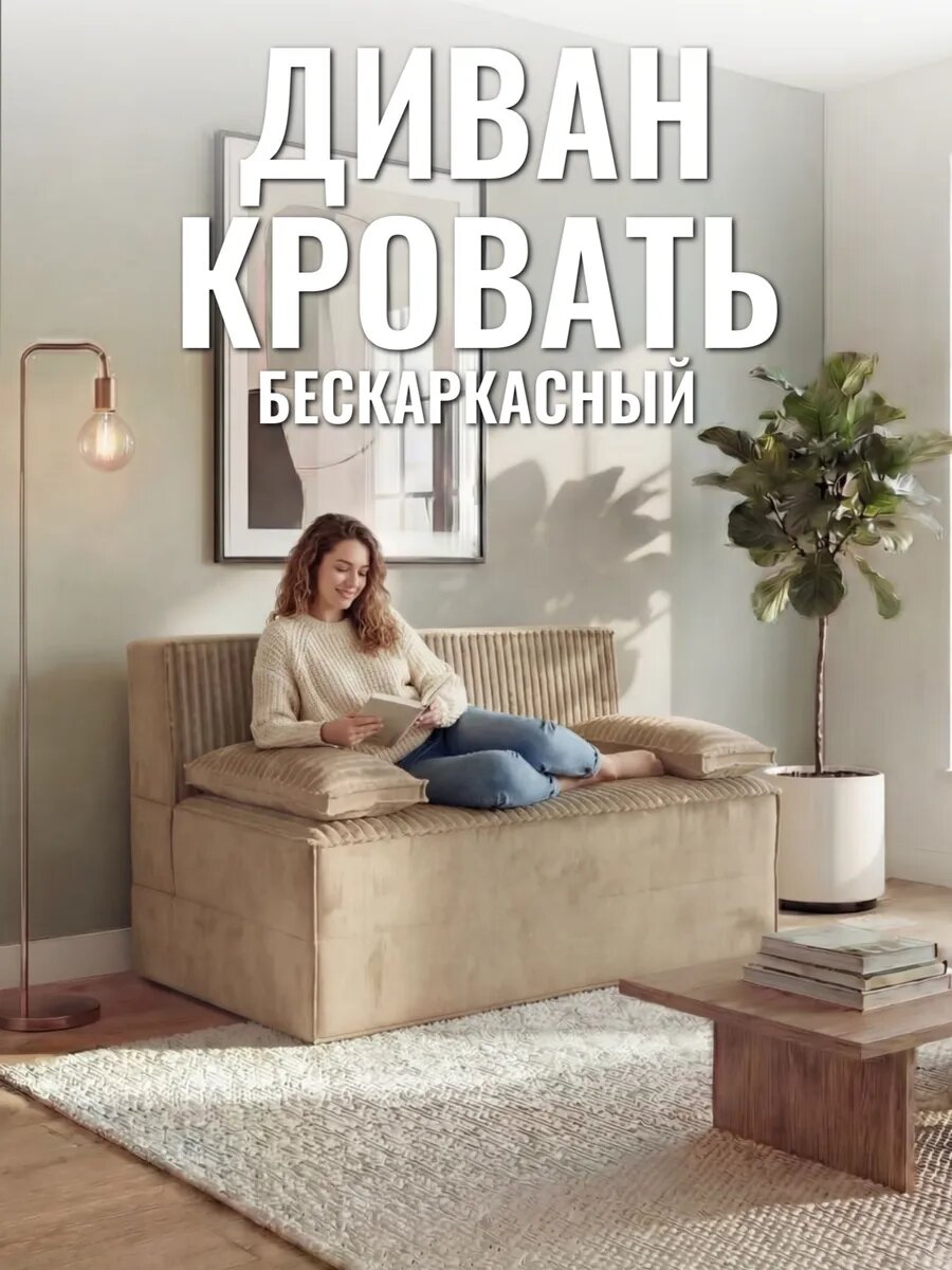 Диван кровать бескаркасный двухспальный с подлокотниками