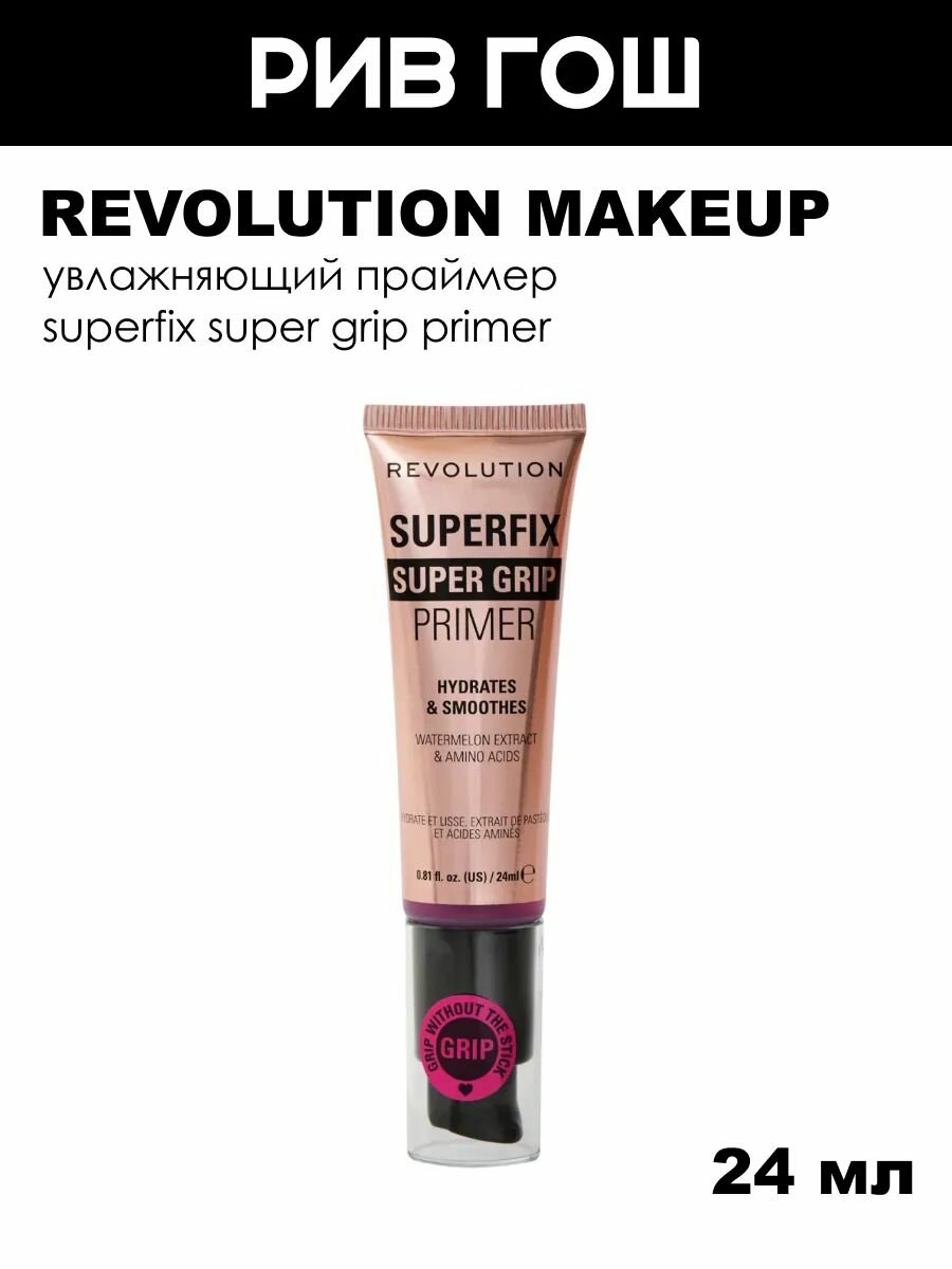 REVOLUTION MAKEUP Праймер Superfix Super Grip Primer увлажняющий, 24 мл