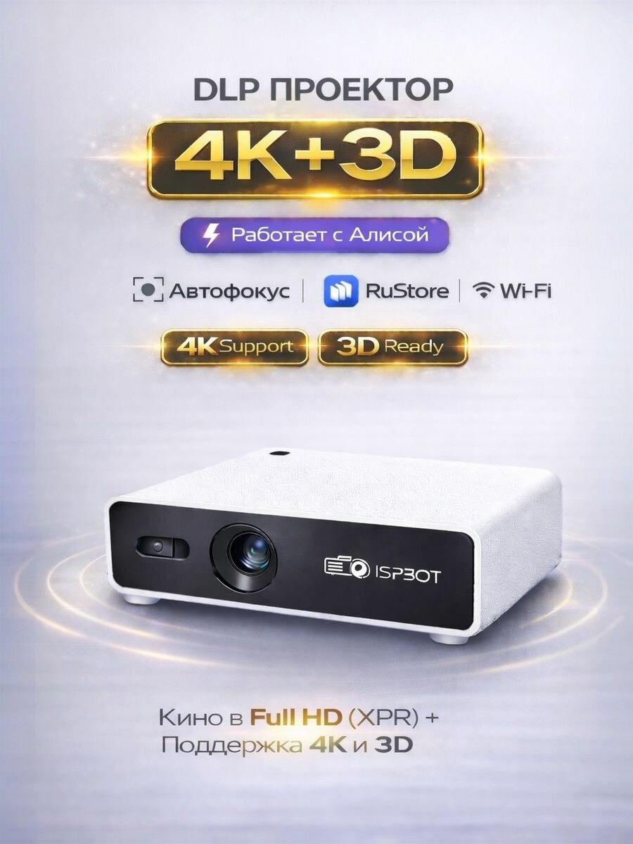 DLP проектор для фильмов ISPBot Full HD (XPR), поддержка 4K и 3D, Android Smart TV, автофокус, Wi-Fi