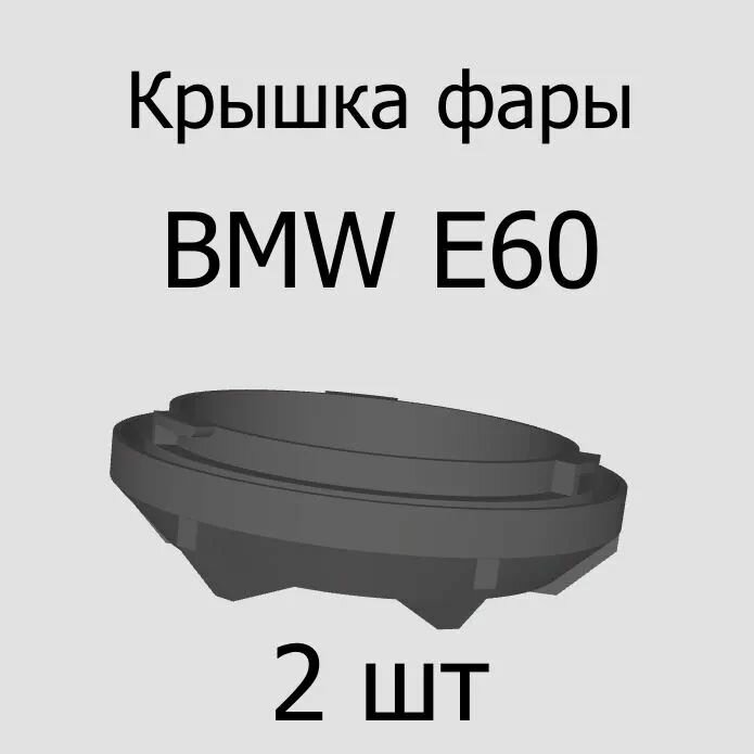 Крышка фары BMW E60, бмв е60