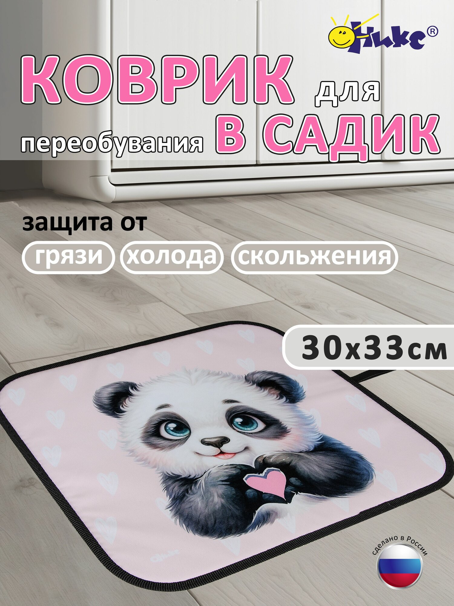 Коврик в садик для переобувания Оникс Панда с сердечком для садика, для дома, для спортзала, для бассейна
