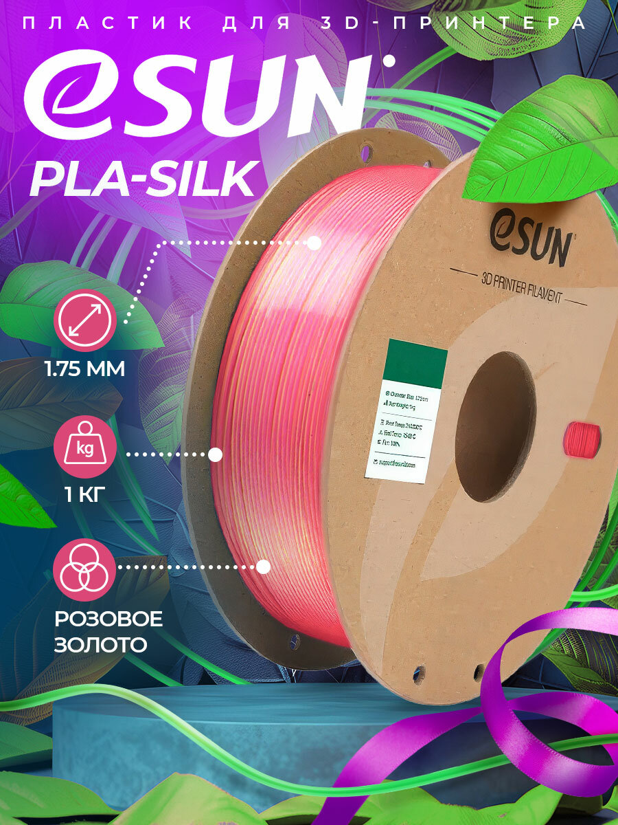 Катушка PLA-Silk пластика ESUN 1.75 мм 1кг, розовое золото