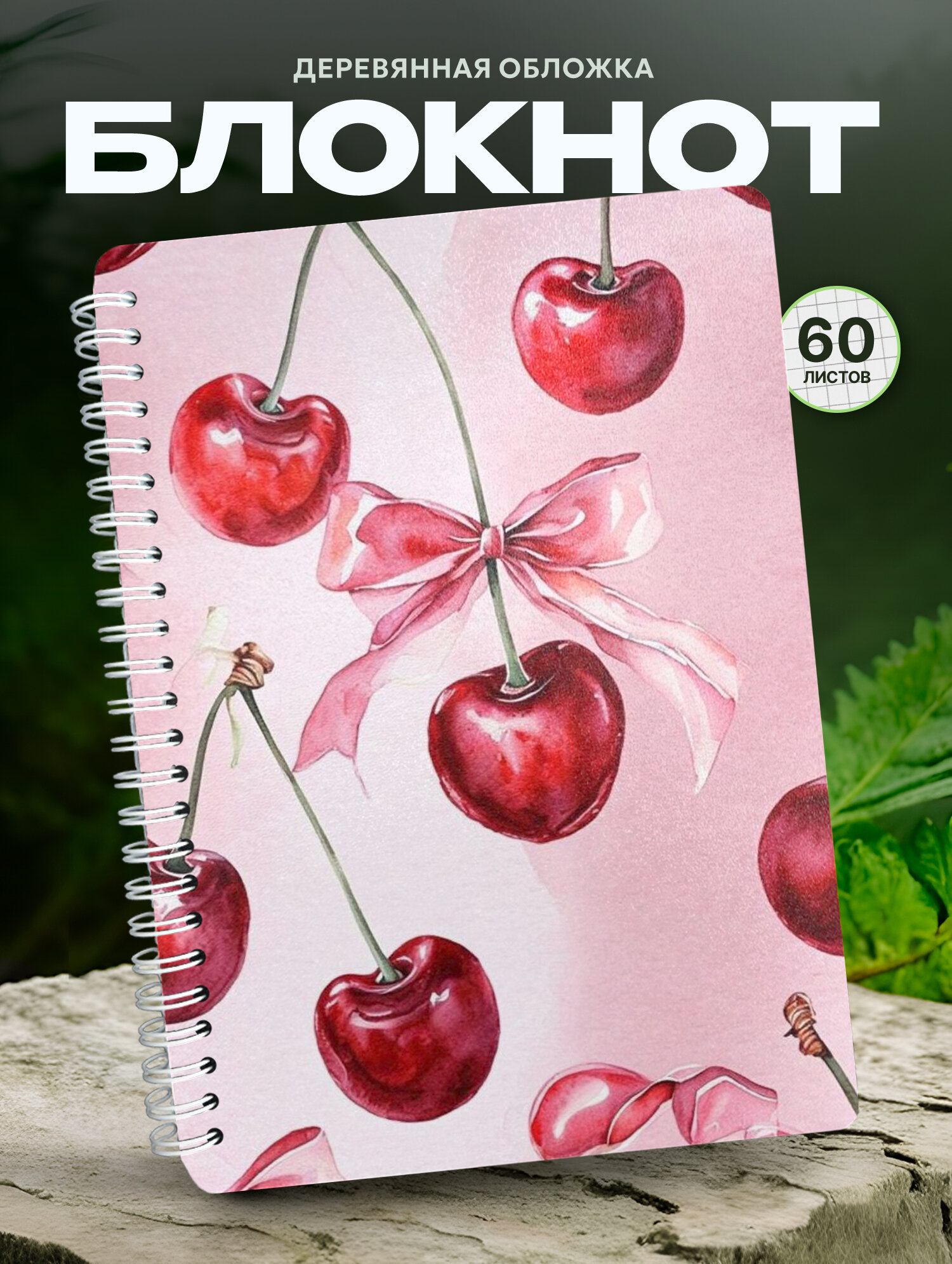 Блокнот Wood-book "Нарисованная вишня", A5, твердая обложка, лхдф