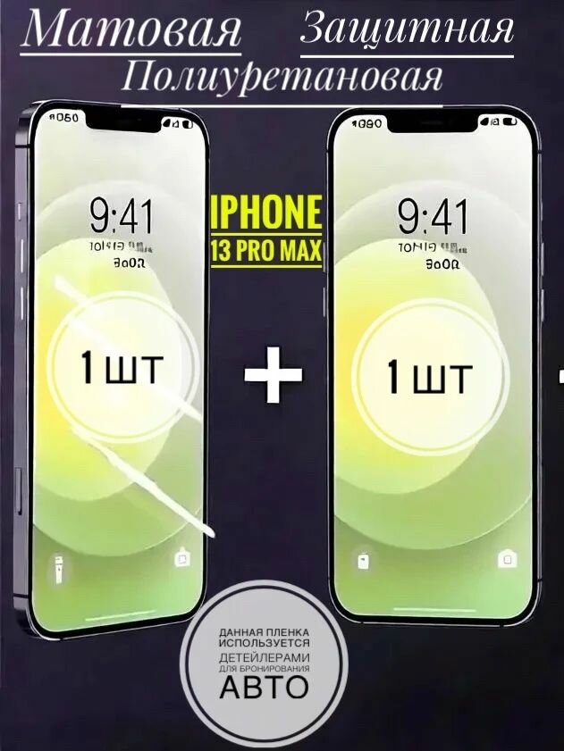 Защитная полиуретановая пленка для Iphone 13 Pro Max/Матовая/ Пленка на экран (2шт) на айфон 13 Про Макс