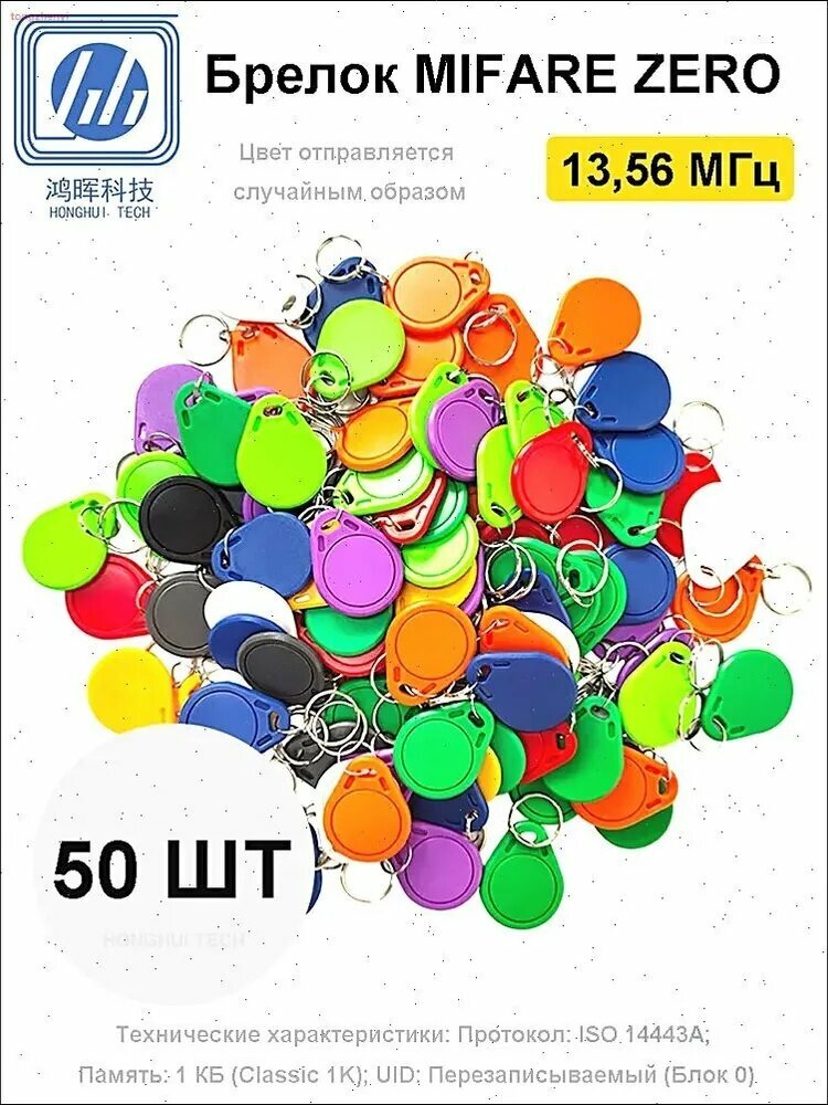 Брелок MIFARE ZERO 13,56 МГц 50 шт, Смешивать цвета, Перезаписываемый, для изготовления копий с карт и брелоков, с возможностью перезаписи UID