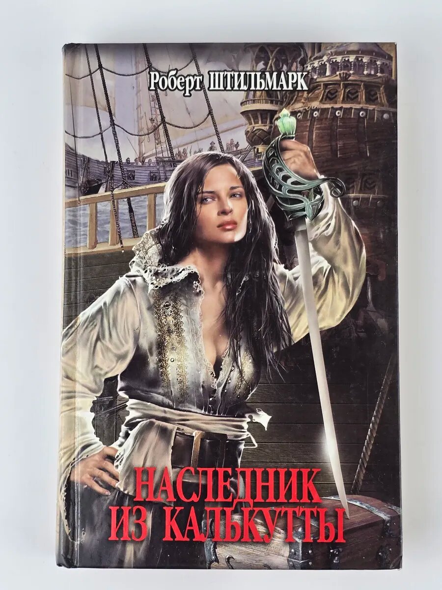 "Наследник из Калькутты" 2/Роберт Штильмарк