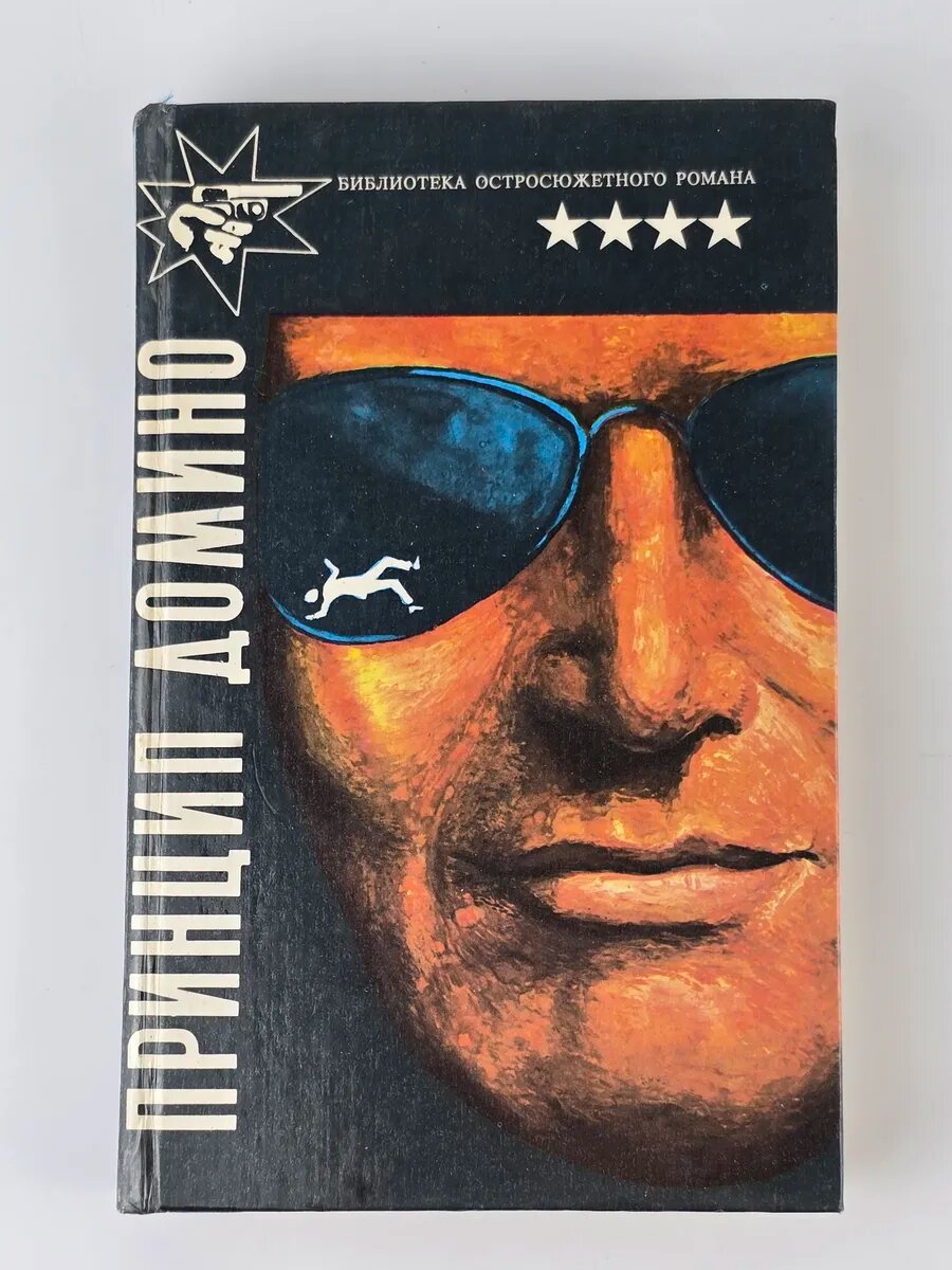 "Принцип домино. Похищение норки. Одинокий лыжник" 1992