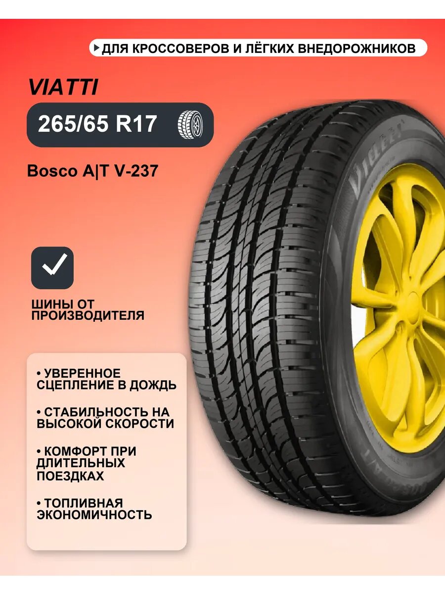 Шины летние R17 265 65 112 H автомобильная летняя резина шина Viatti модель Bosco А|Т V-237