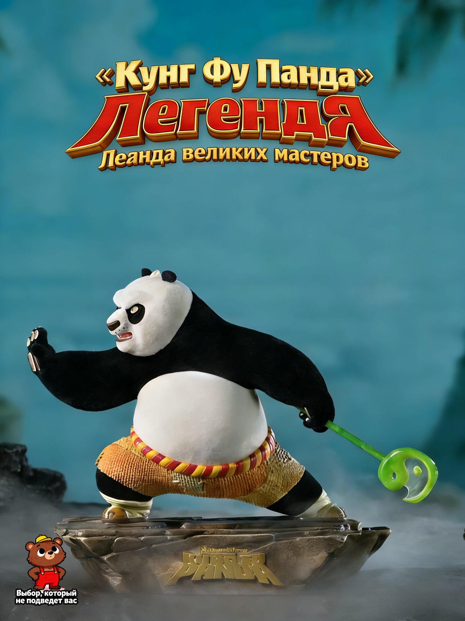Кунг-фу Панда: Легендарная коллекционная фигурка, подарочный набор в стиле Год Лошади
