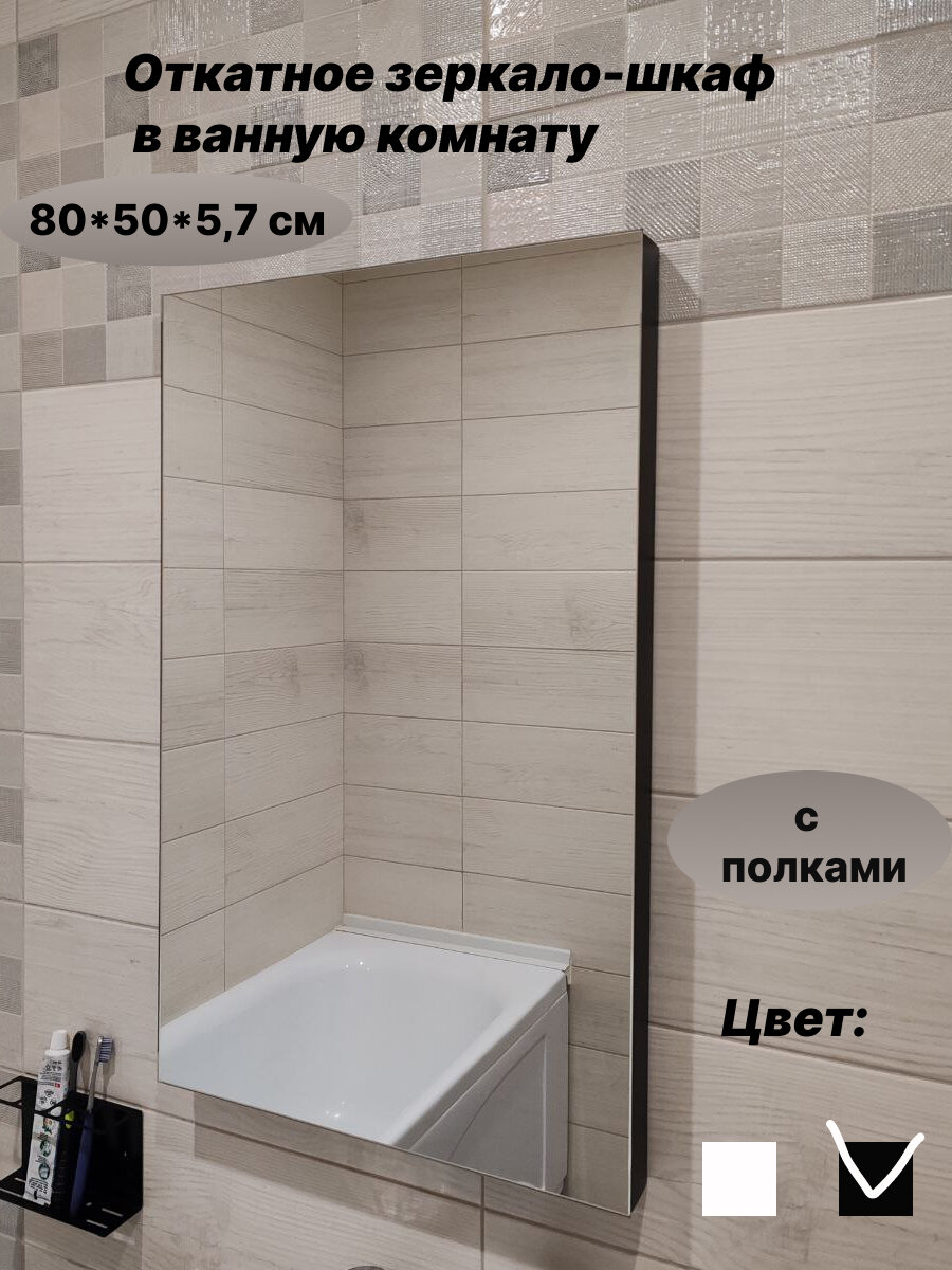 Откатное зеркало - шкаф на стену в ванную комнату и прихожую, черный цвет рамы, размер 50*80*5.7 см